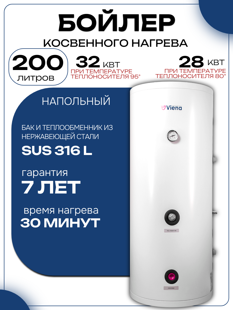 Бойлер косвенного нагрева 200 литров Viena SB200