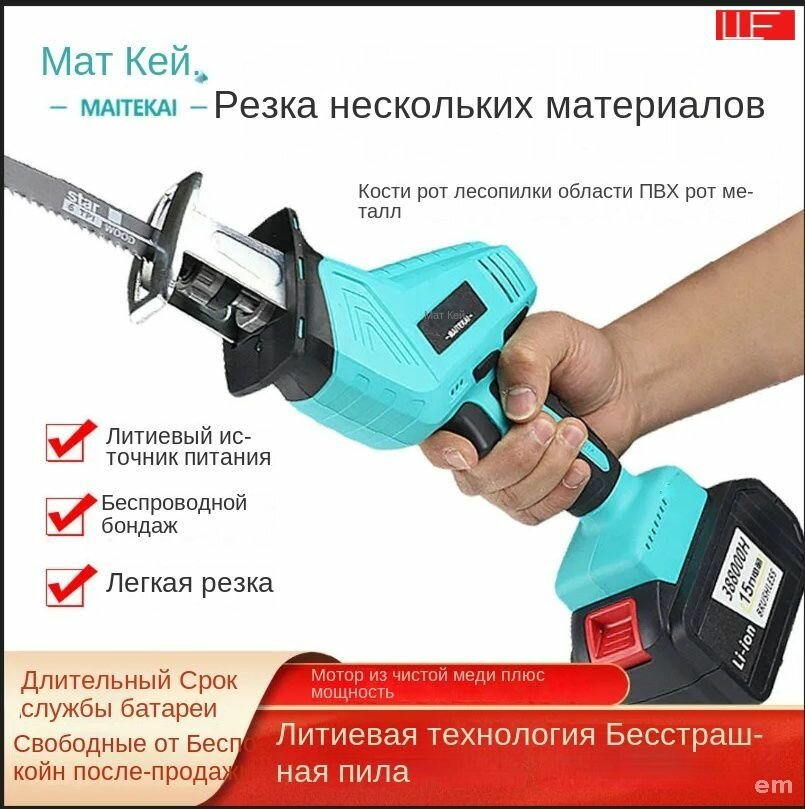 Беспроводная сабельная бестселлер пила, предназначенная для резки мяса и костей, комплектуется аккумулятором