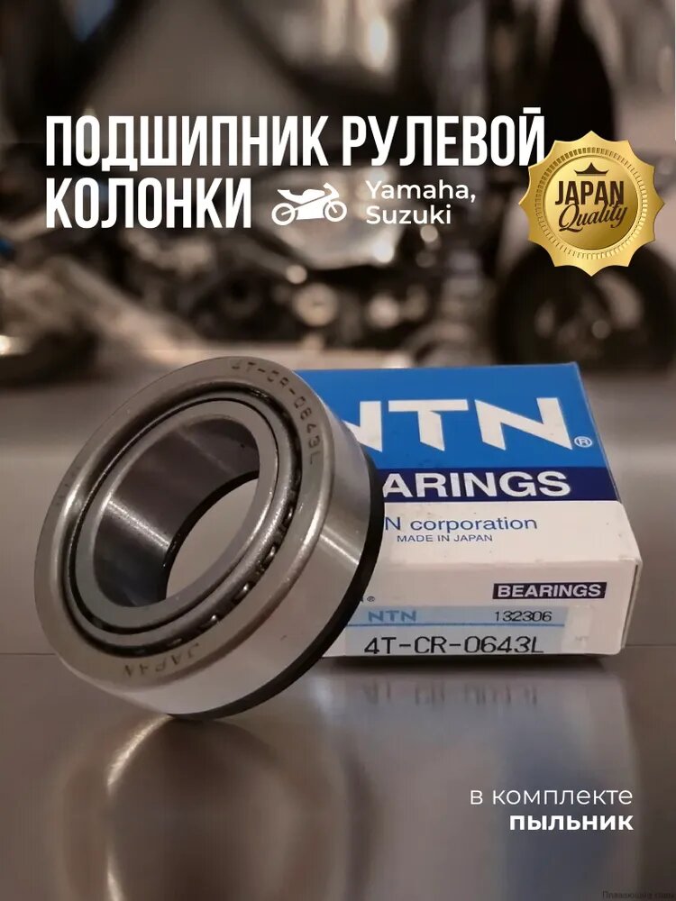 Подшипник рулевой колонки NTN 4T-CR0643L (30*52*16) для мотоцикла Suzuki 0926530014