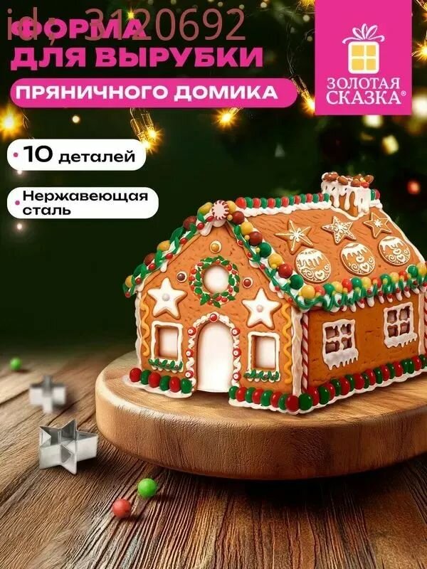 Форма для вырубки теста 10 шт