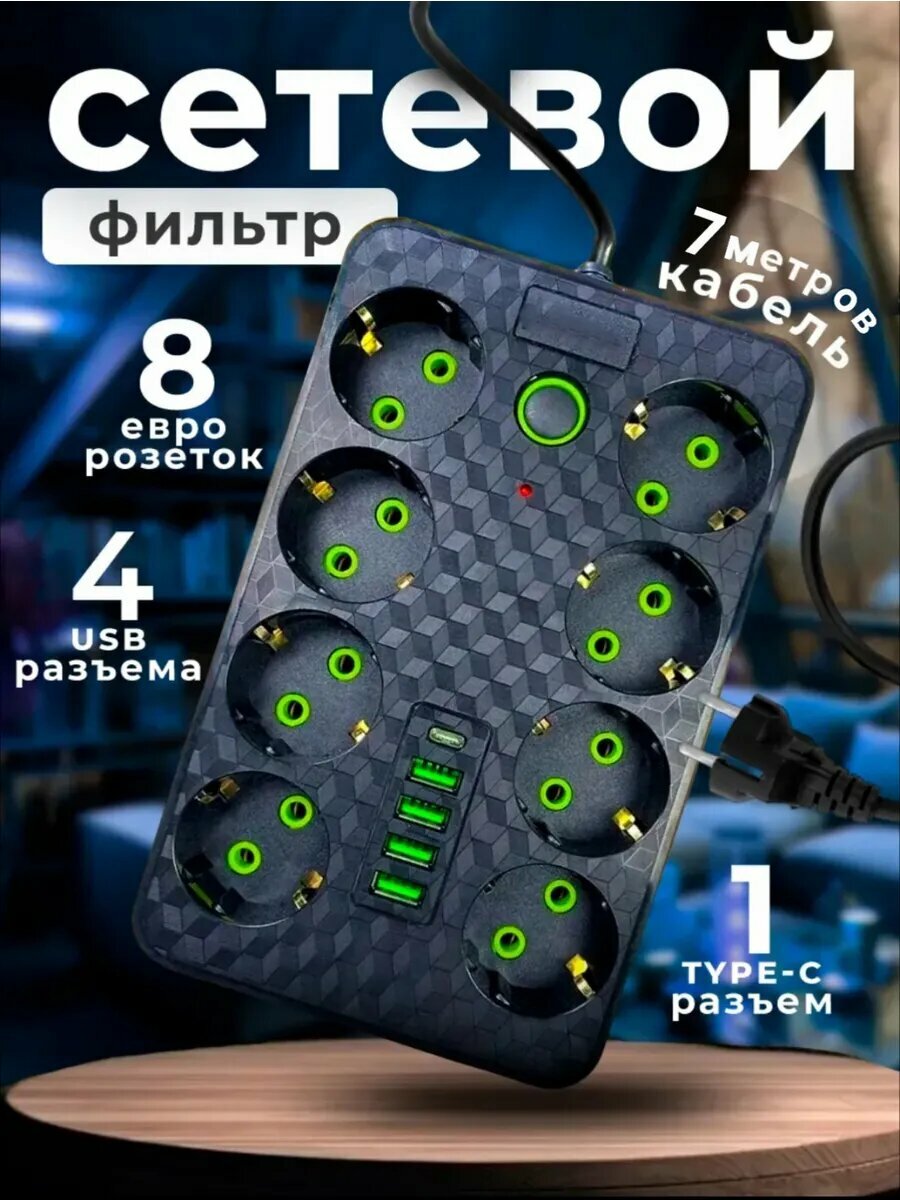 Удлинитель 7 метров 8 евро розеток с 4 Usb и Type-c