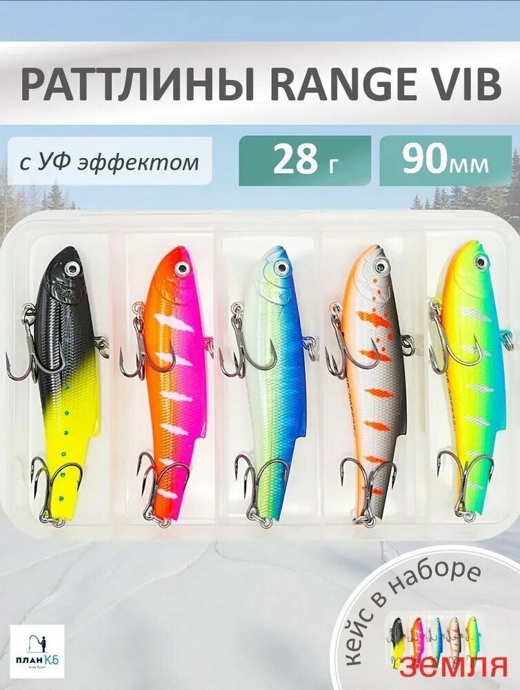 Ратлины для рыбалки Range VIB 28 г, 90 мм 5 штук в кейсе / вибы для зимней рыбалки на судака(Мечта судака)