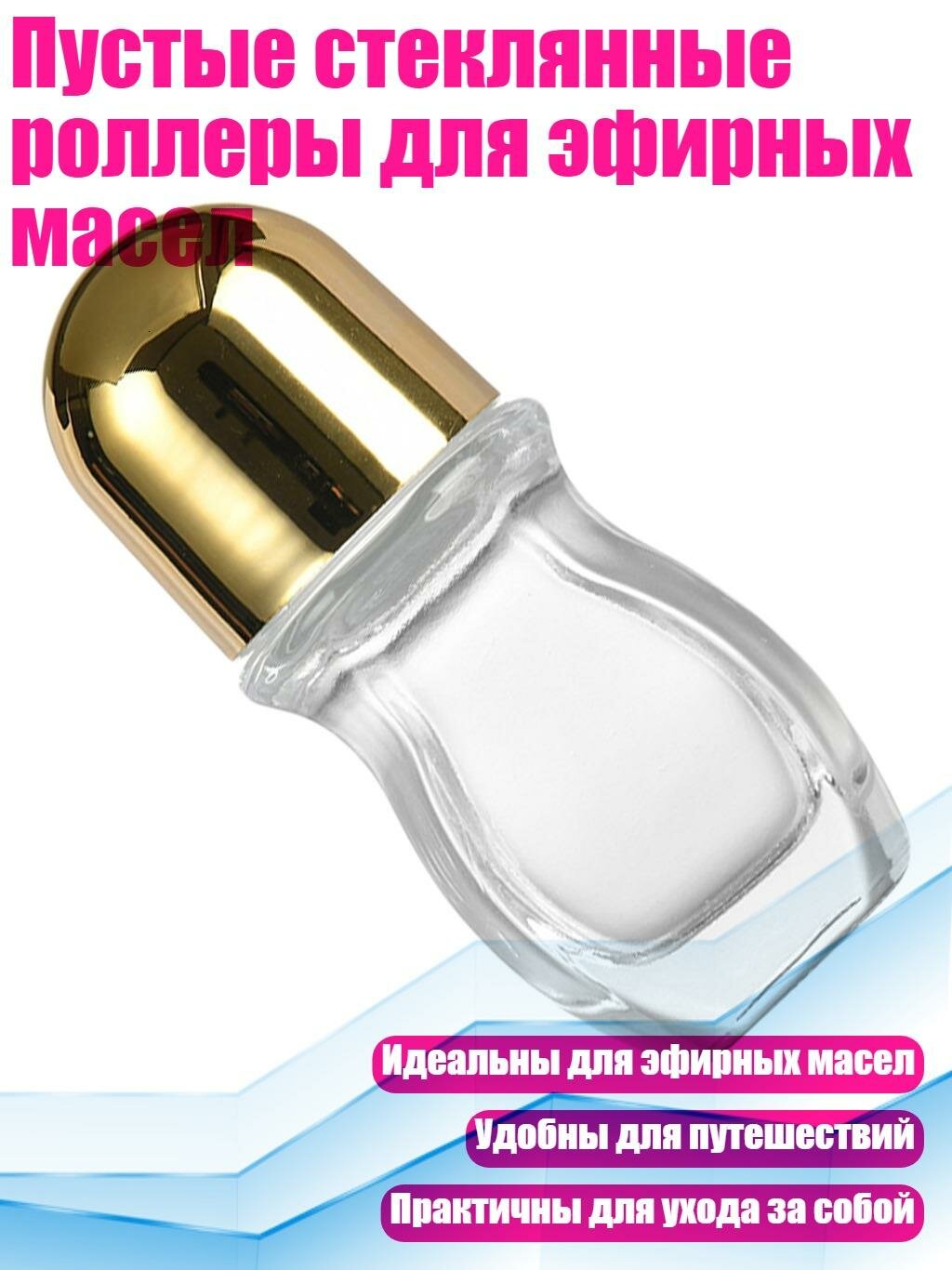 Пустые стеклянные роллеры для эфирных масел, 1 бутылка