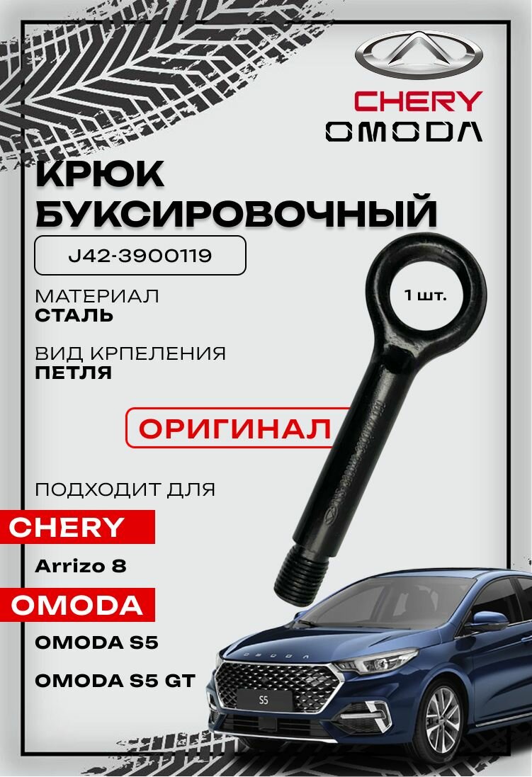 Оригинал Крюк Буксировочный CHERY Arrizo 8, Omoda S5 номер детали: J42-3900119