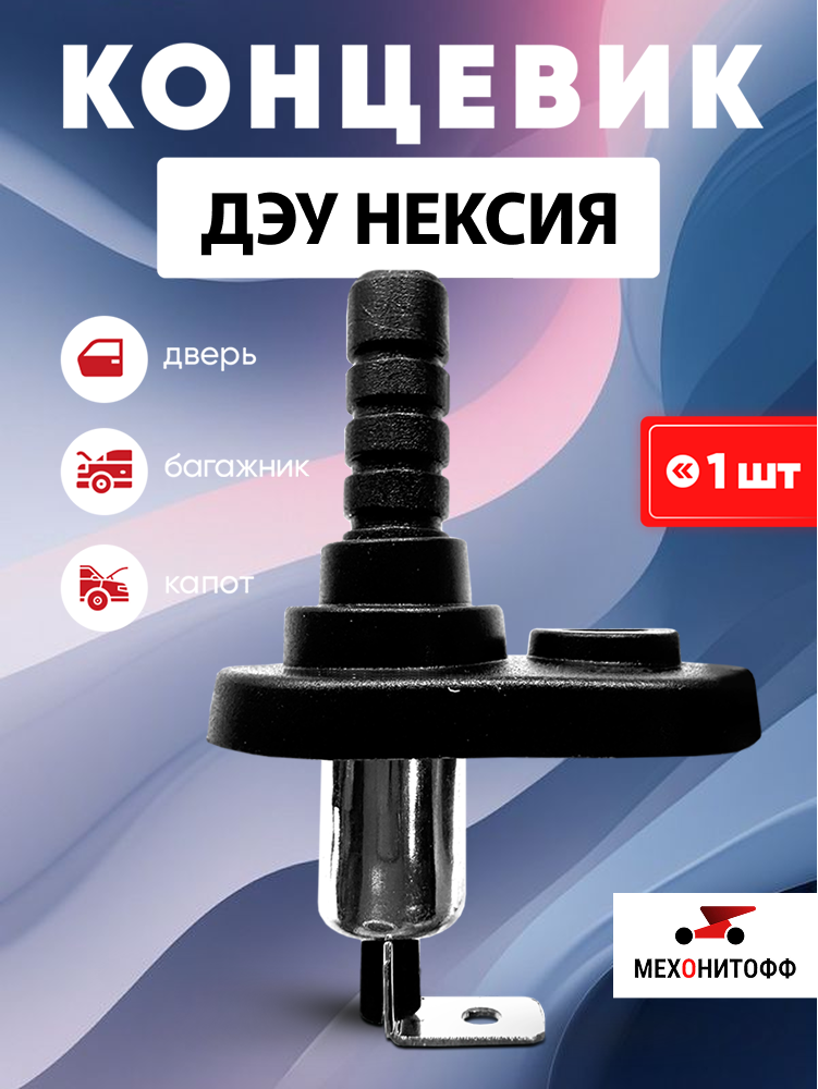 Концевик Дэу Нексия / Daewoo Nexia для сигнализации, двери, капота, багажника, 1 шт