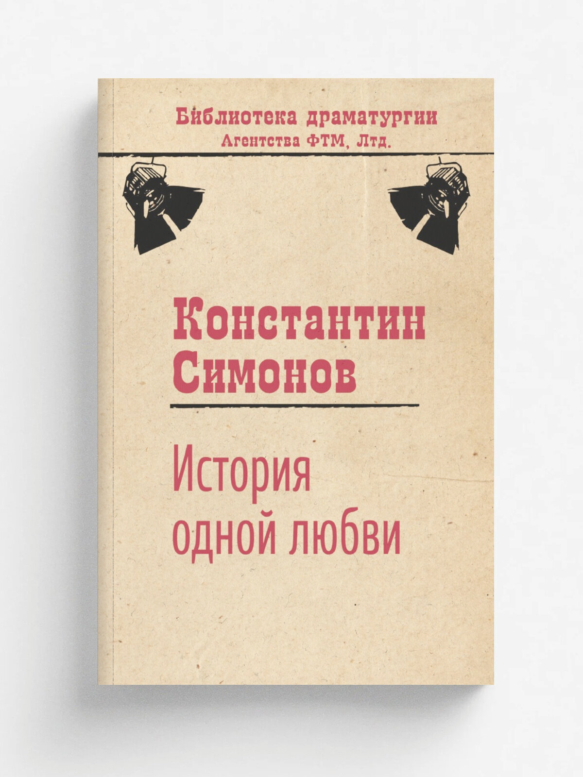 История одной любви