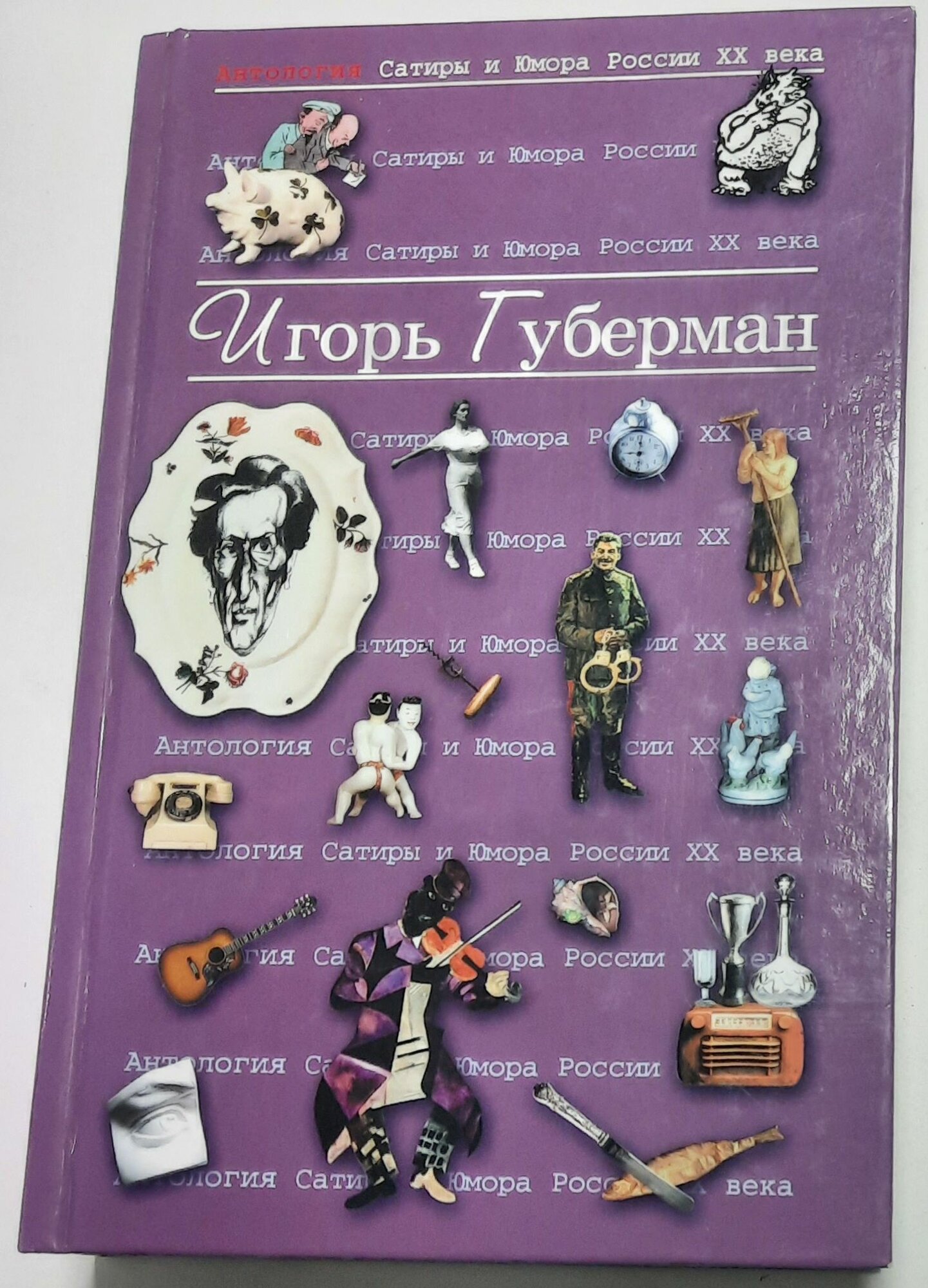 Антология Сатиры и Юмора России XX века. Том 17. Игорь Губерман