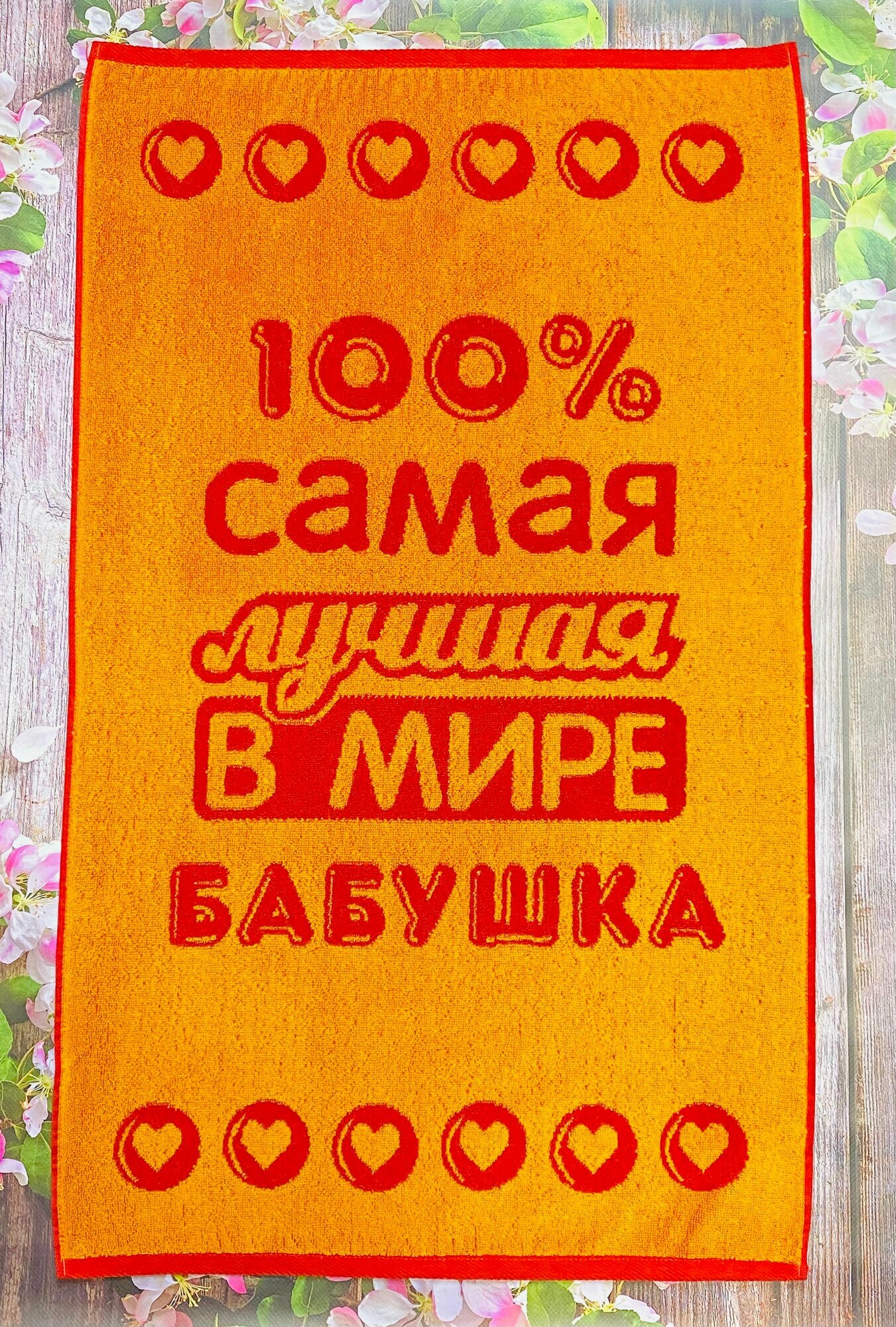 Полотенце махровое в подарок на День рождения, на 8 марта, на Новый год "Лучшей в мире Бабушке" 50*90 см Красно-желтое