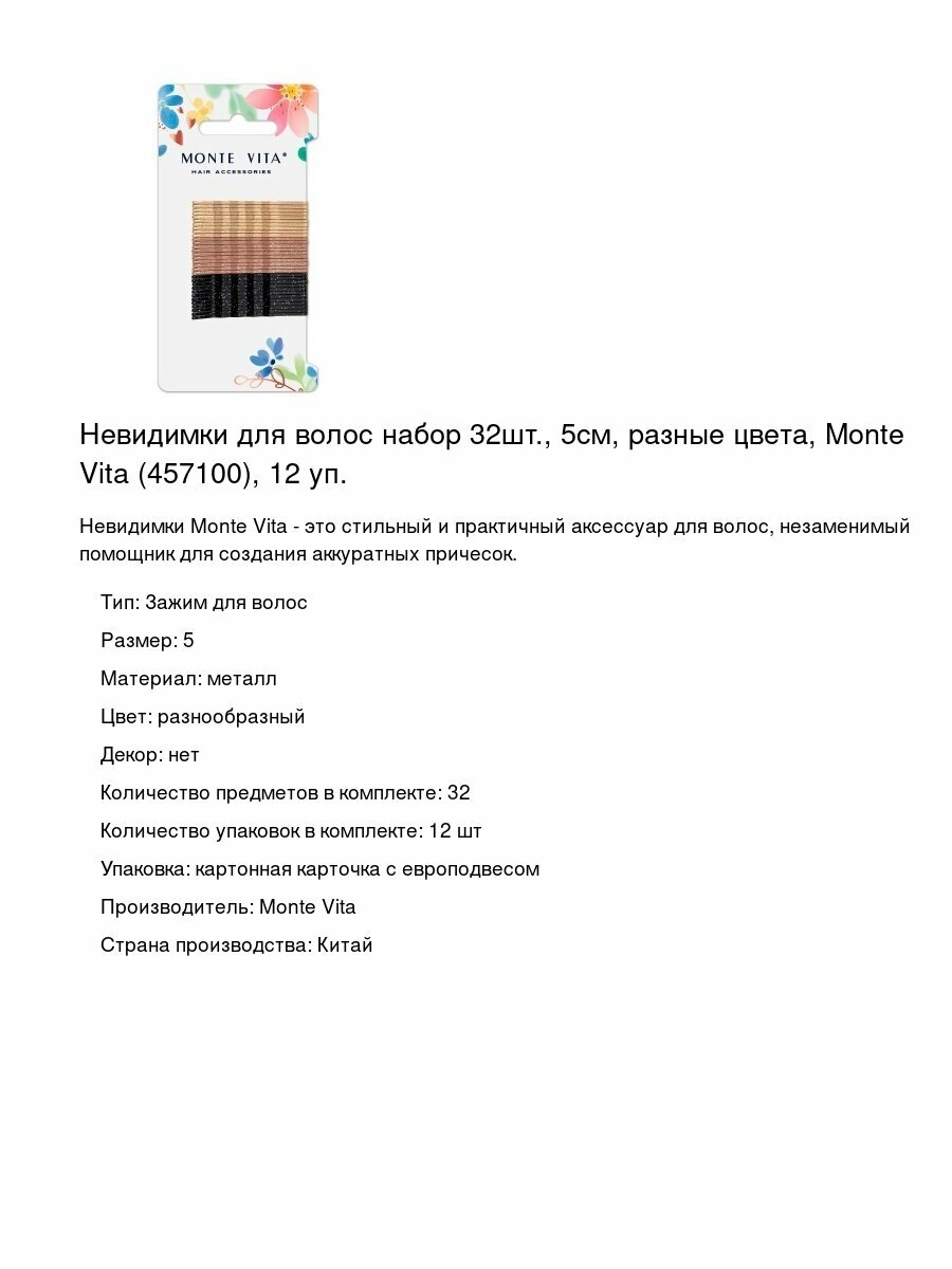 Невидимки для волос набор 32шт, 5см, разные цвета, Monte Vita (457100), 12 уп.