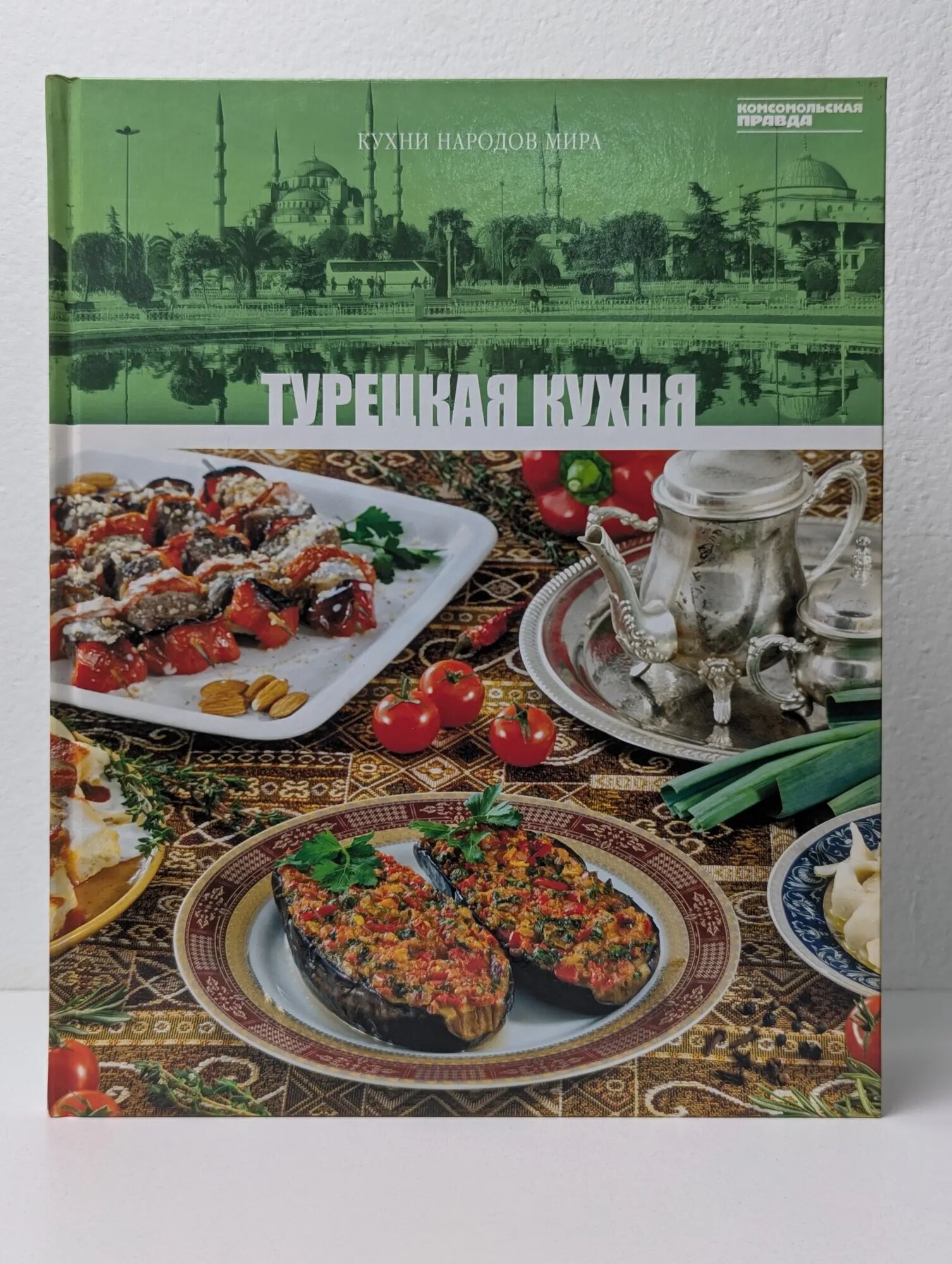 Кухни народов мира. Том 16. Турецкая кухня Сборник 2011