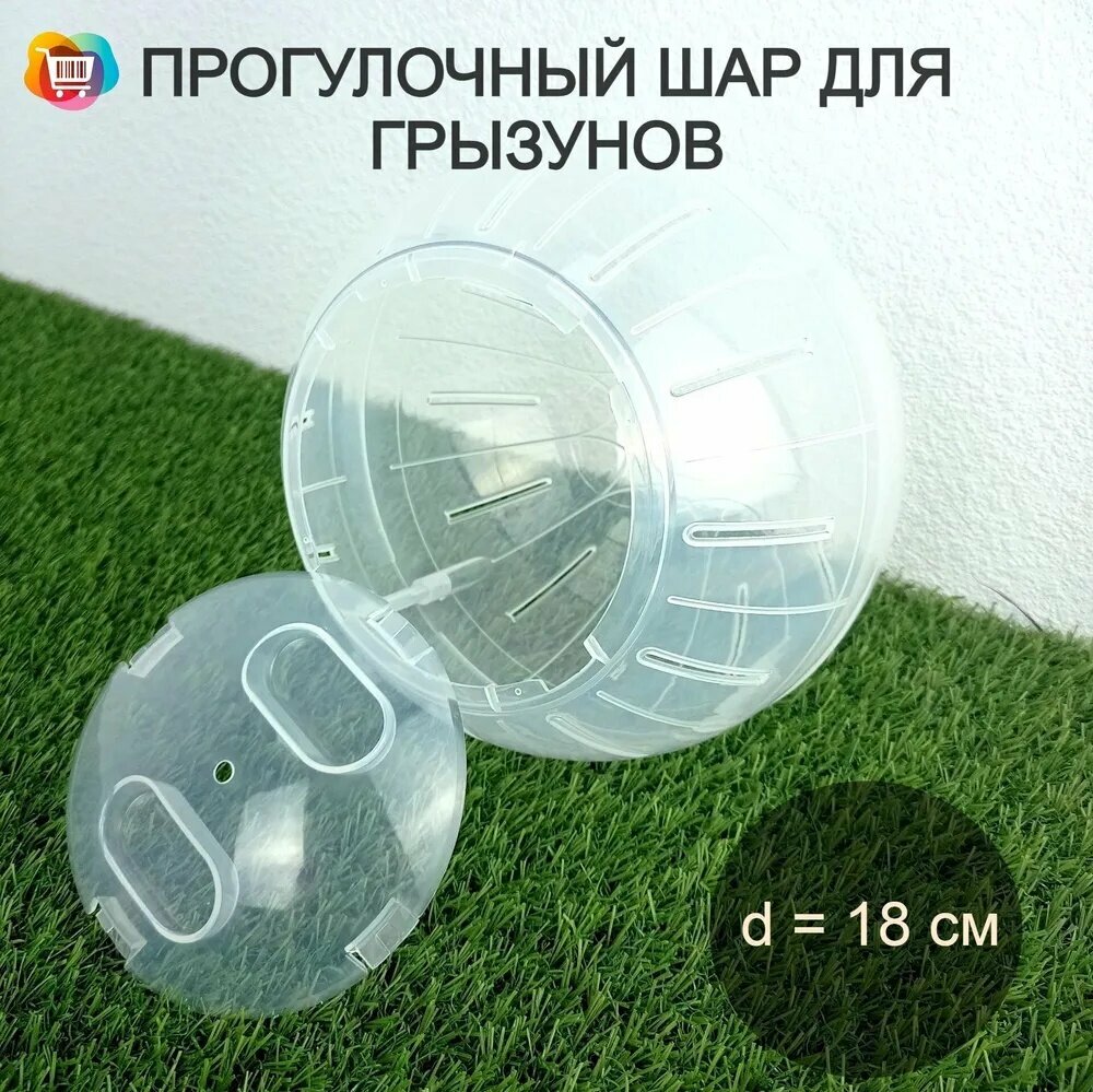 Шар для грызунов, хомяков, мышей, крыс 14.5см, прозрачный прогулочный