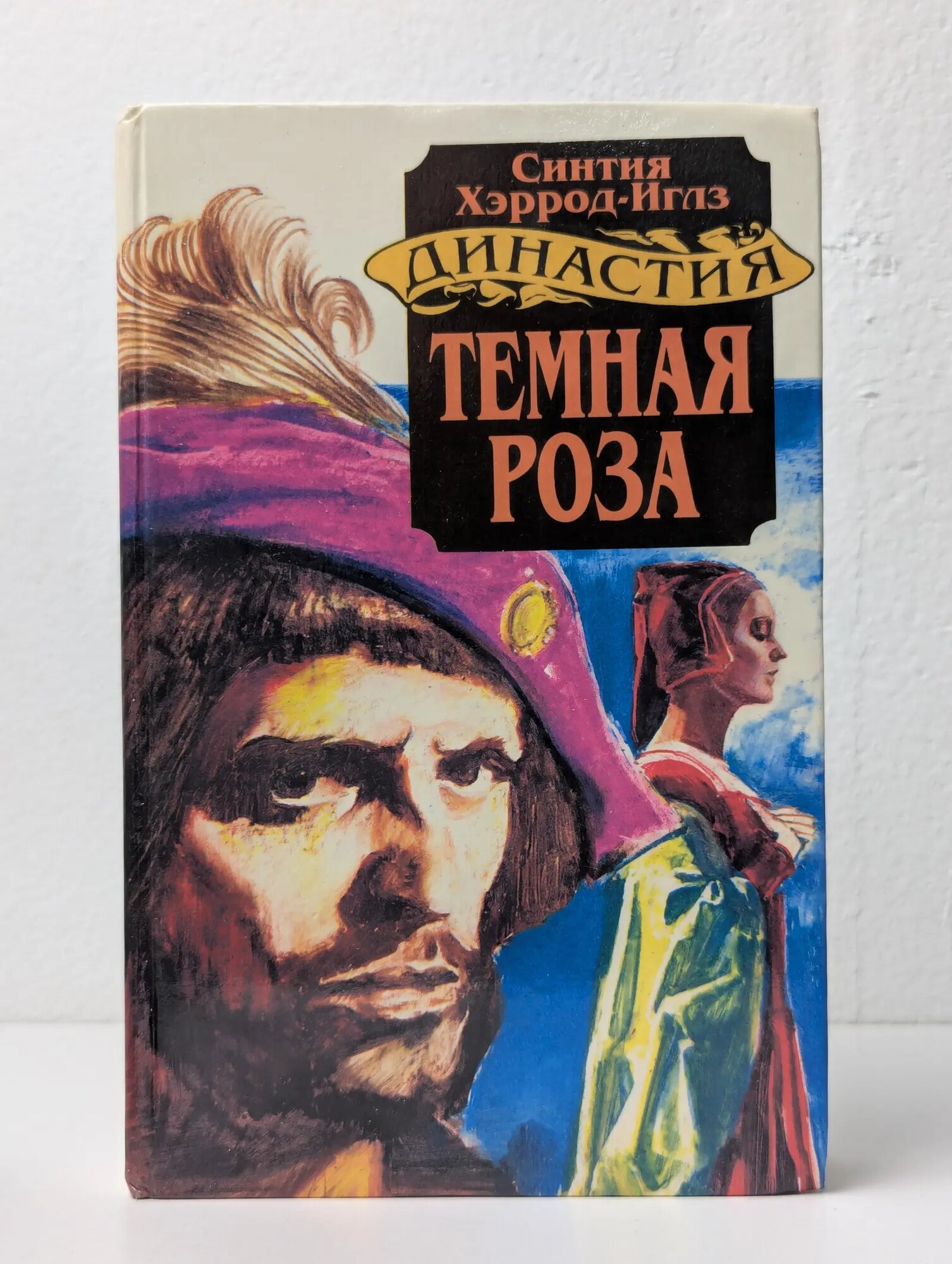 Темная роза Хэррод-Иглз Синтия 1995