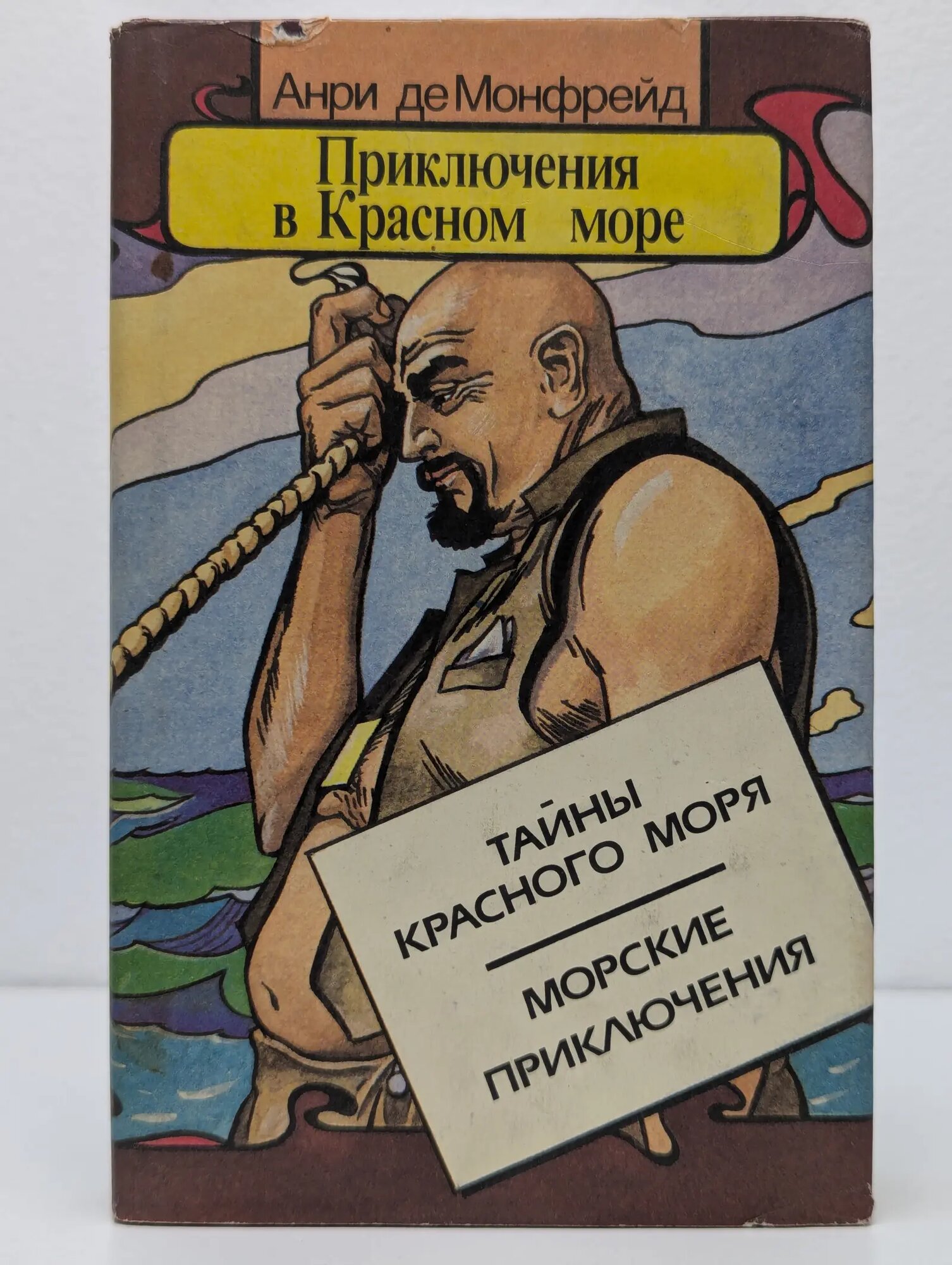 Приключения в Красном море. Тайны Красного моря. Книга 1 де Монфрейд Анри 1993