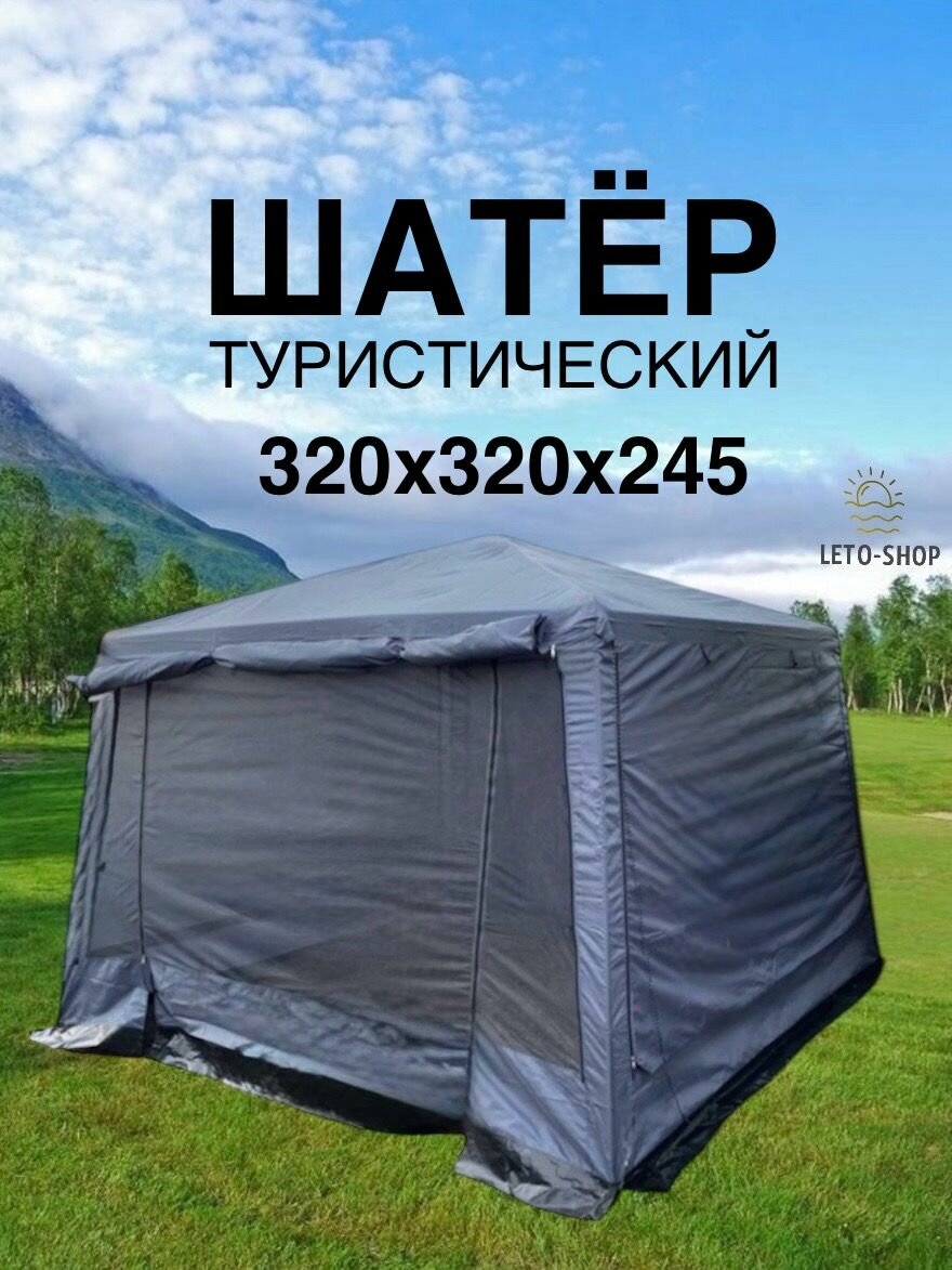 Шатёр серый большой для отдыха, 1628D серый
