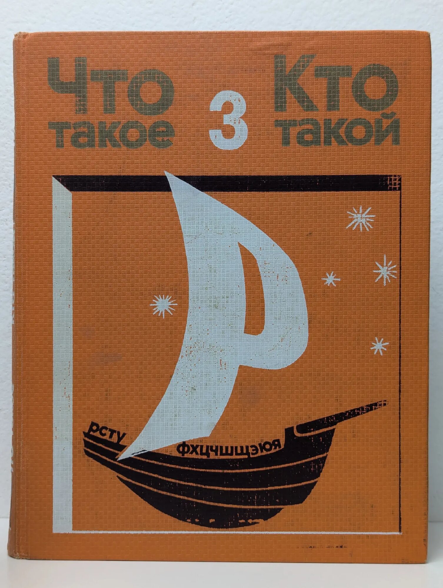 Что такое. Кто такой. Том 3 Сборник 1978