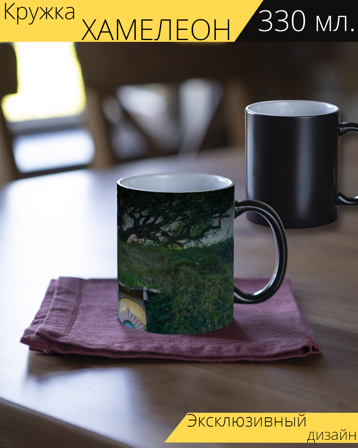 Кружка хамелеон с принтом "Новая зеландия, хоббитон, властелин кольца" 330 мл.