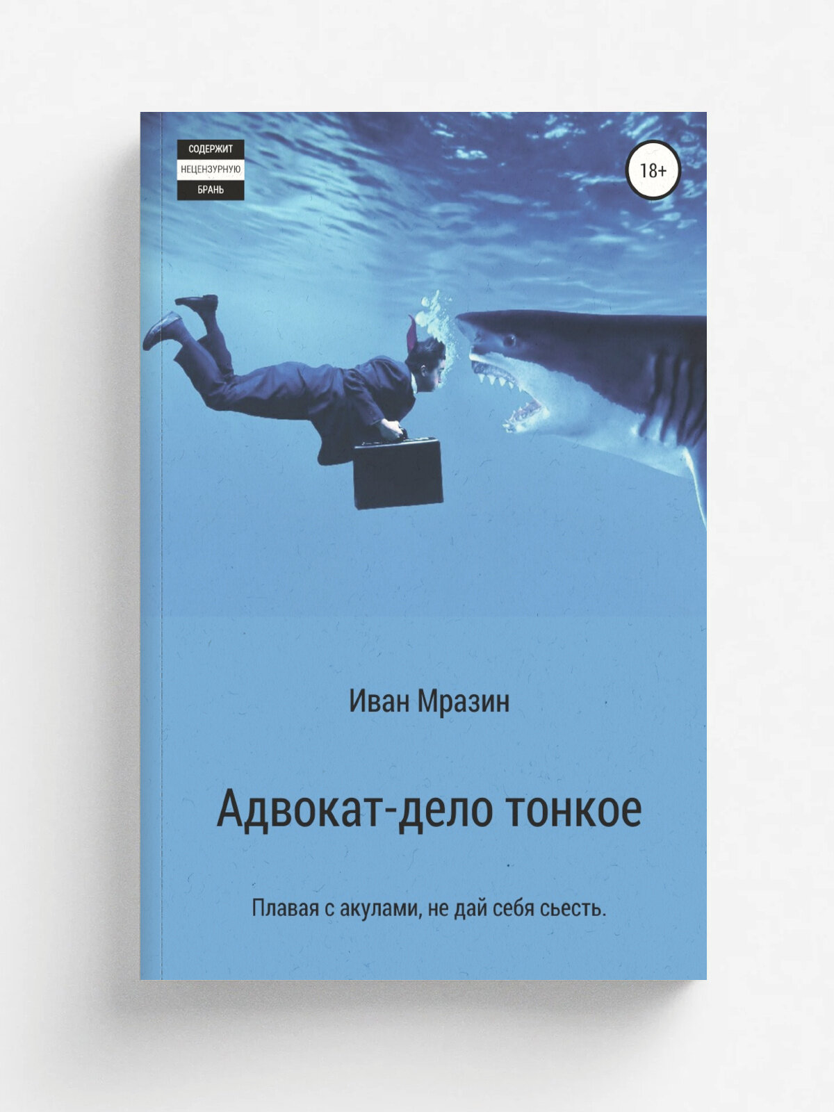 Адвокат – дело тонкое