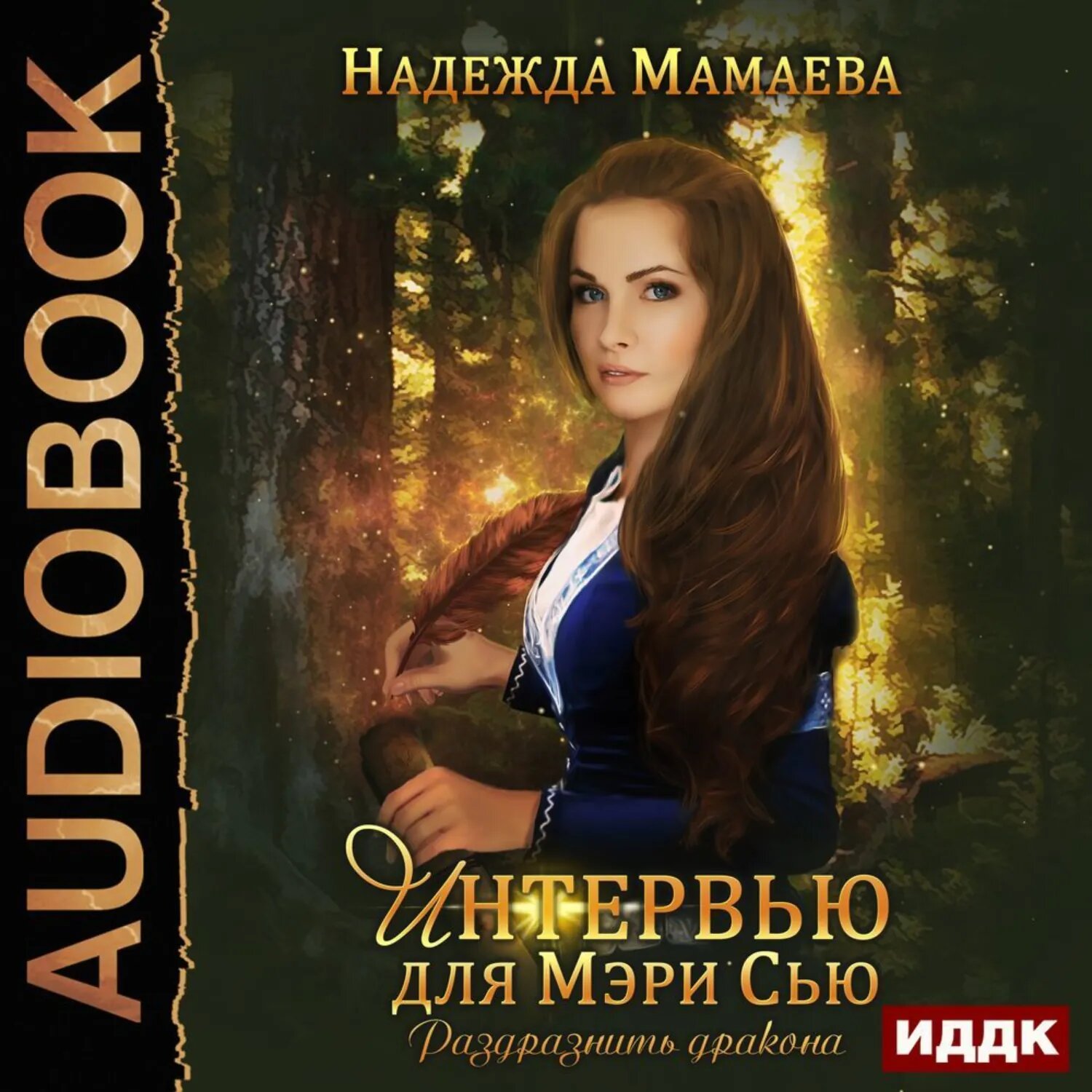 Раздразнить дракона. Интервью для Мэри Сью [Аудиокнига]