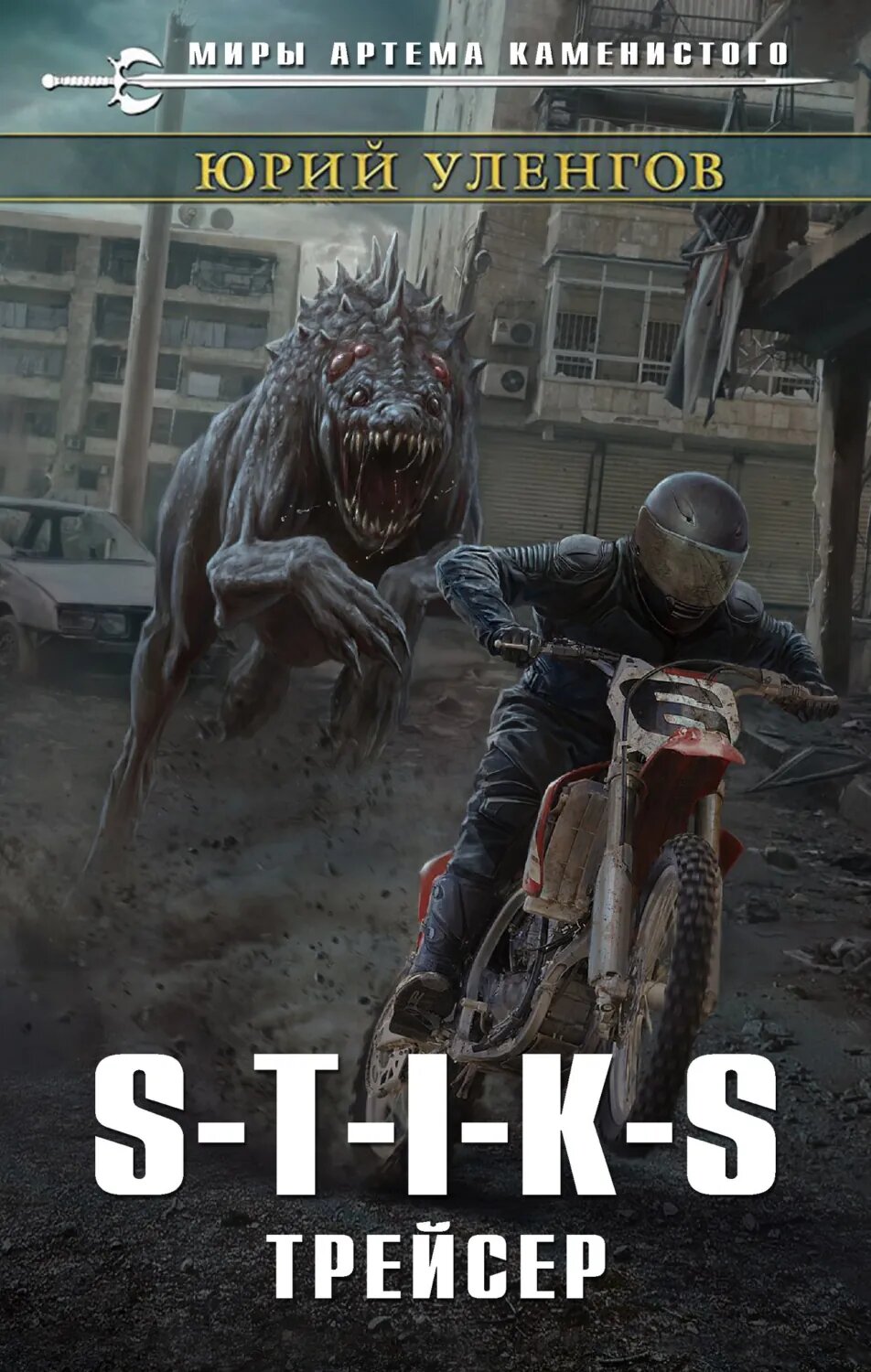 S-T-I-K-S. Трейсер [Цифровая книга]
