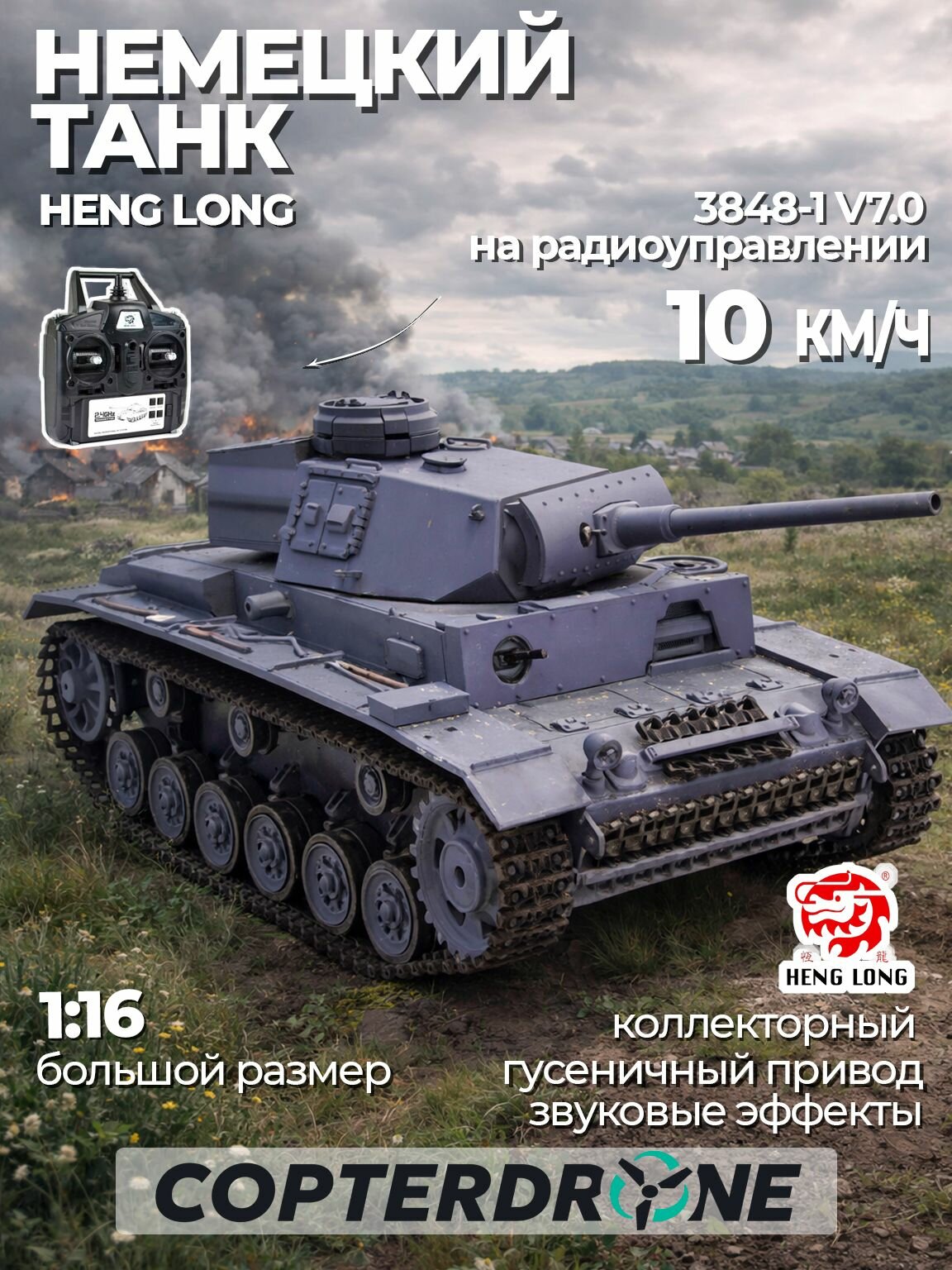 Радиоуправляемый танк Heng Long Panzerkampfwagen III (Германия) V7.0 масштаб 1:16 - 3848-1 V7.0 / большой танк на радиоуправлении