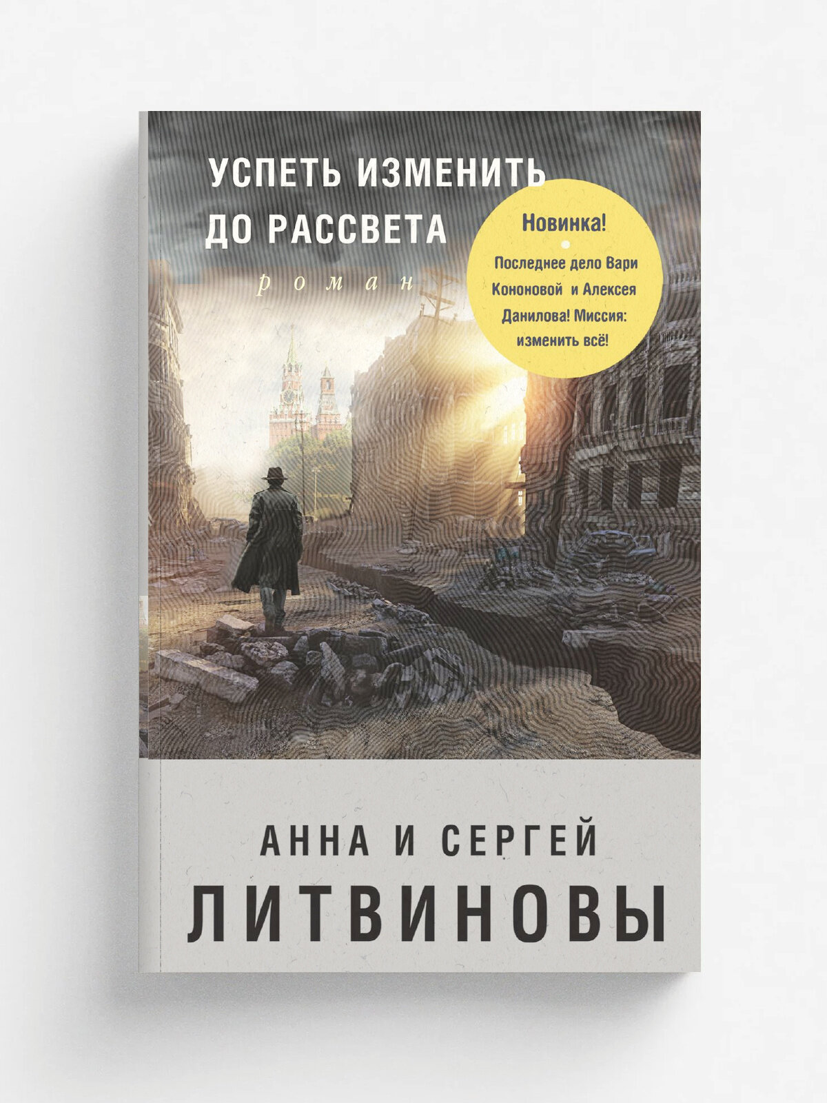 Успеть изменить до рассвета