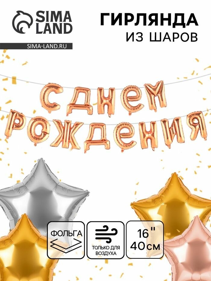Воздушные шары фольгированные 16", гирлянда С днём рождения!