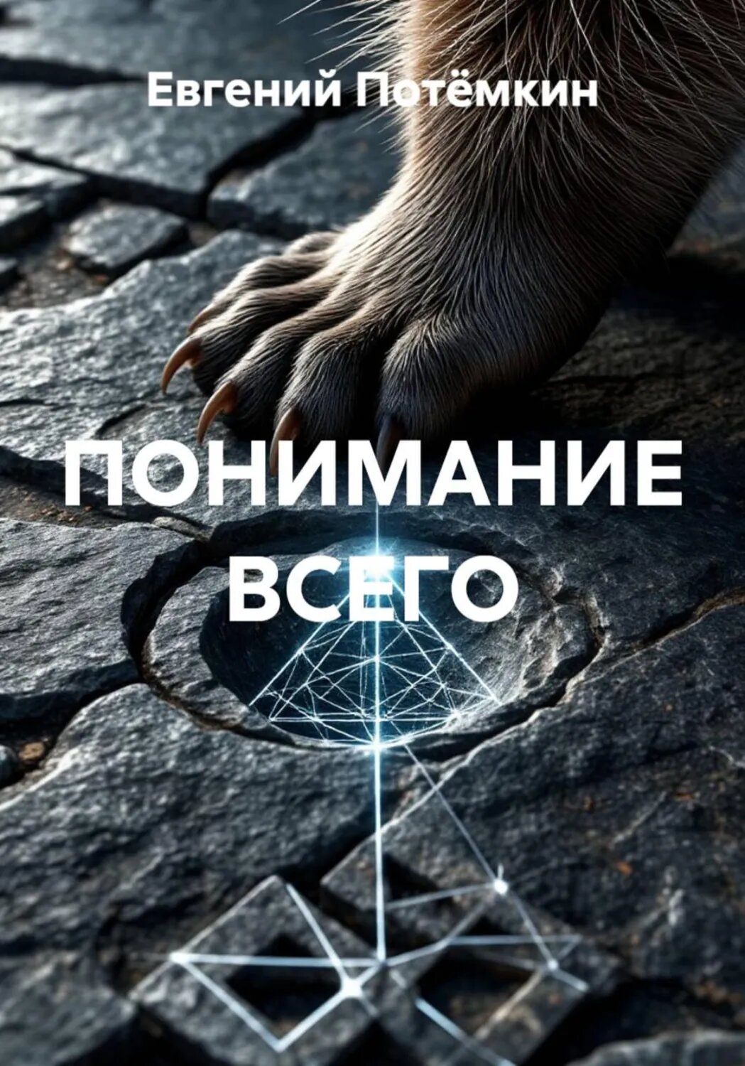 Понимание всего [Цифровая книга]