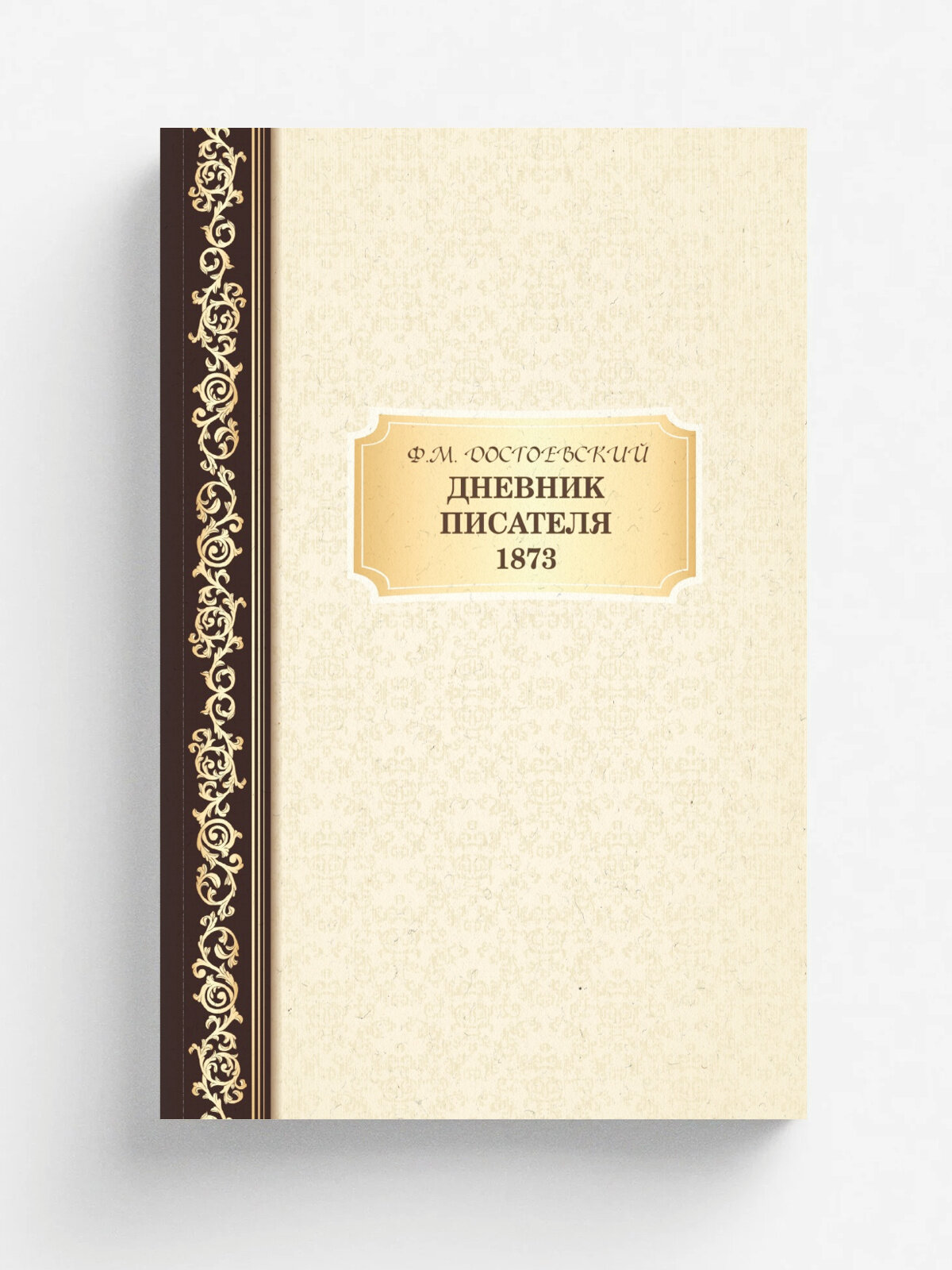 Дневник Писателя 1873