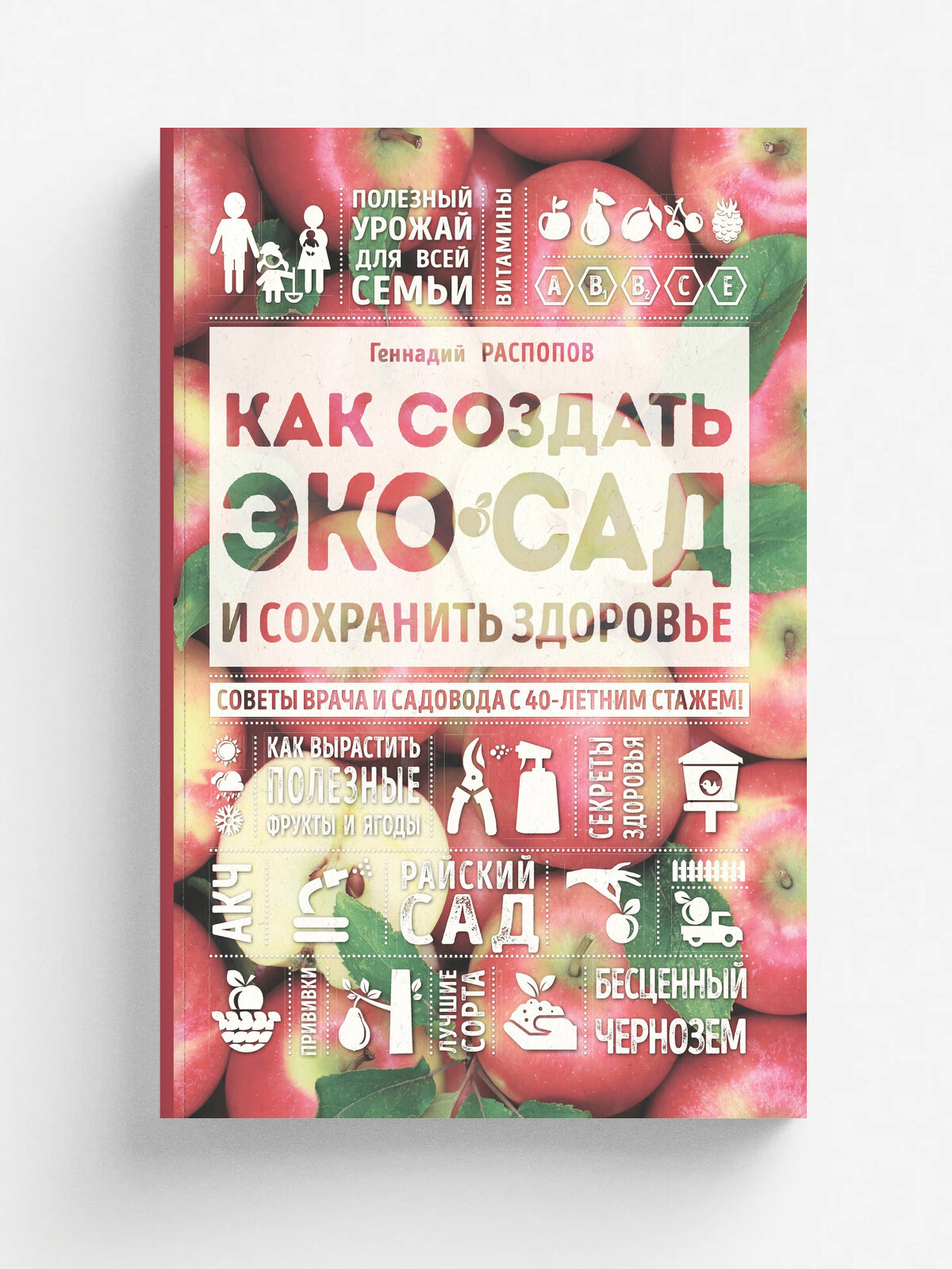 Как создать экосад и сохранить здоровье. Советы врача и садовода с 40-летним стажем!
