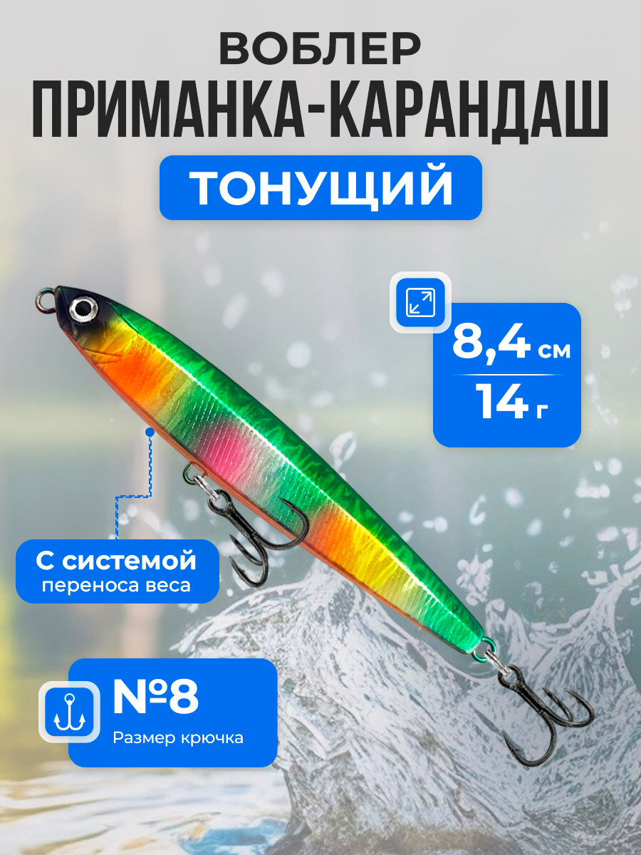 Воблер приманка-карандаш Pencil / Стикбейт (Stickbait) с системой мертвой мушки, для дальнего заброса 8,4см/14г, зеленая разноцветная