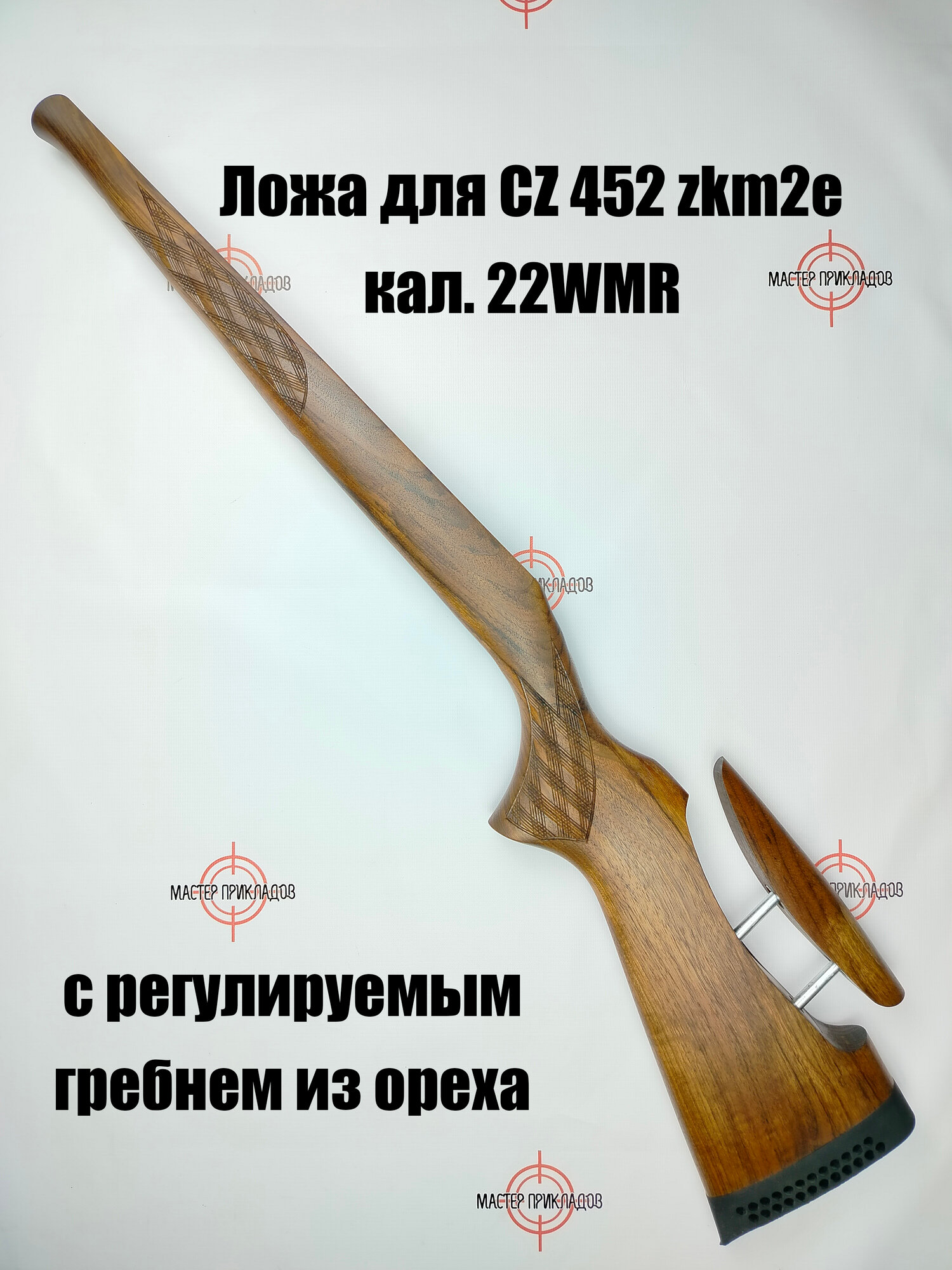 Приклад CZ (Чизет) 452 zkm 2e. 22 WMR c регулируемым гребнем орех