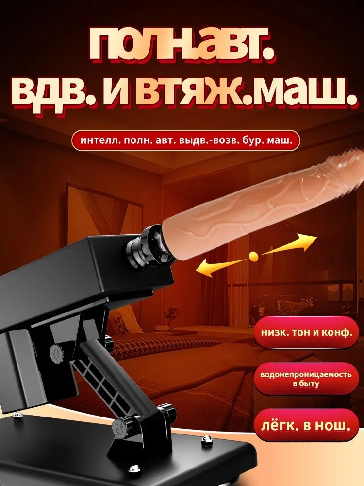 Секс-машина — фото 1