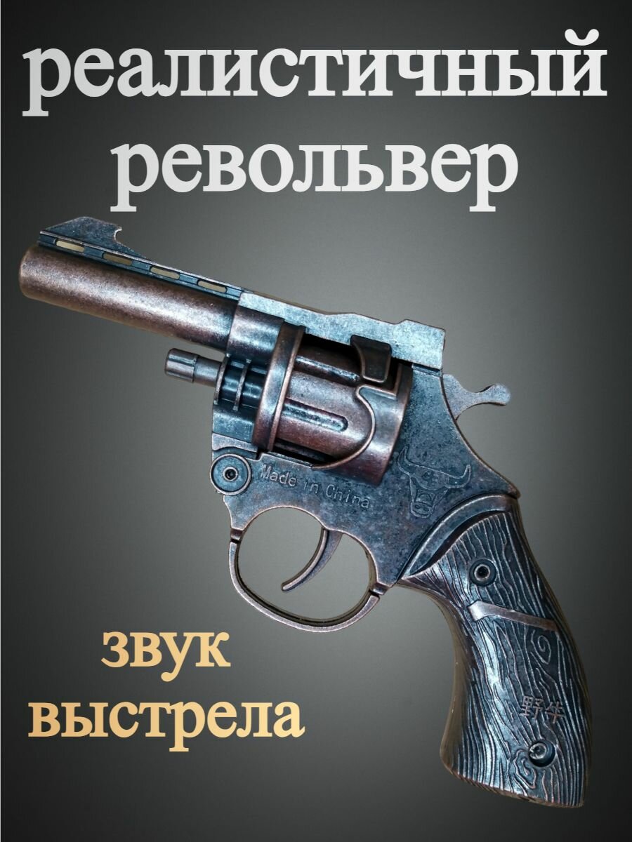 Пистолет револьвер металлический. Коричневый