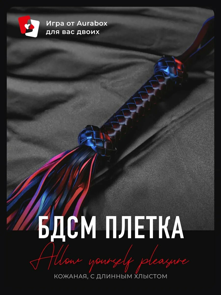 Плетка бдсм флоггер для ролевых секс игр 18+, плеть кожа с рукоятью, черная красная