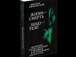 Жизнь – смерь. Лицо – тело: Эволюция представлений о человеке и ее отражение в искусстве. Идея выставки, которой не было
