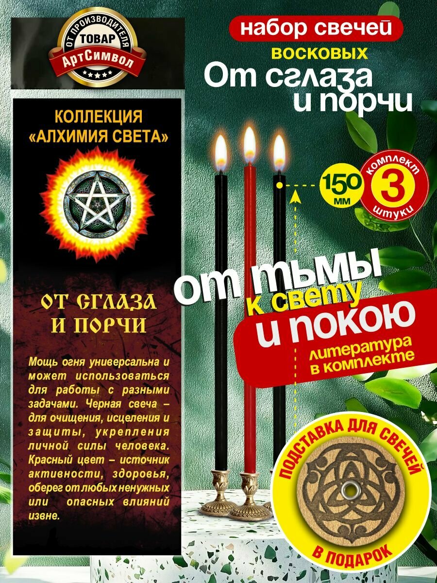 Свечи программные магические От сглаза и порчи восковые, ритуальные