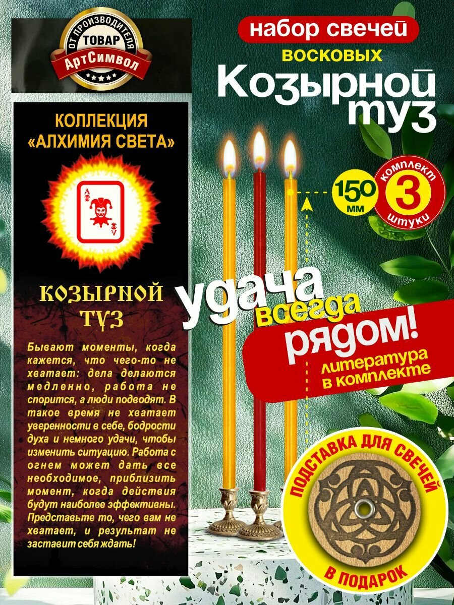 Свечи программные магические Козырной туз восковые, ритуальные