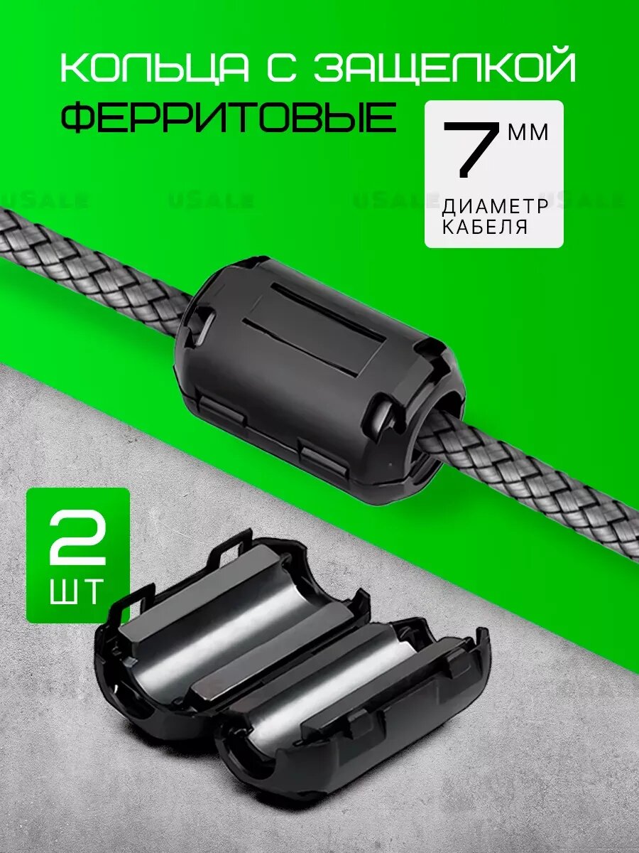 2 шт. Ферритовые кольца от помех для кабеля 7мм