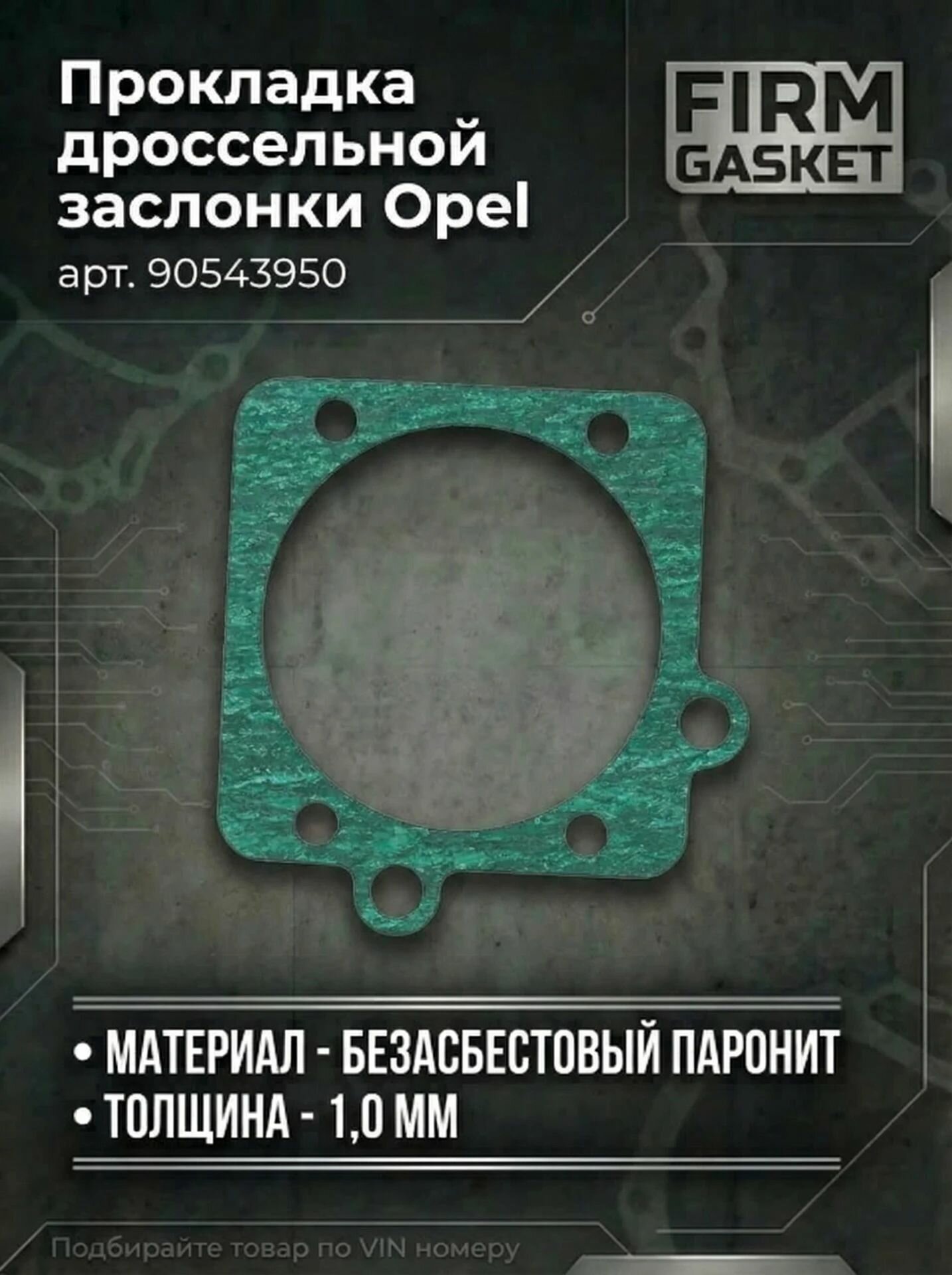 Прокладка дроссельной заслонки Opel Astra (арт. 90543950)