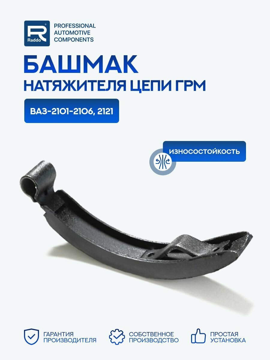 Башмак натяжителя для а/м ВАЗ-2101-2106; 2121 Нива, цепи ГРМ натяжитель цепи ГРМ башмак натяжителя ВАЗ 2101 ВАЗ 2106 2121 Нива