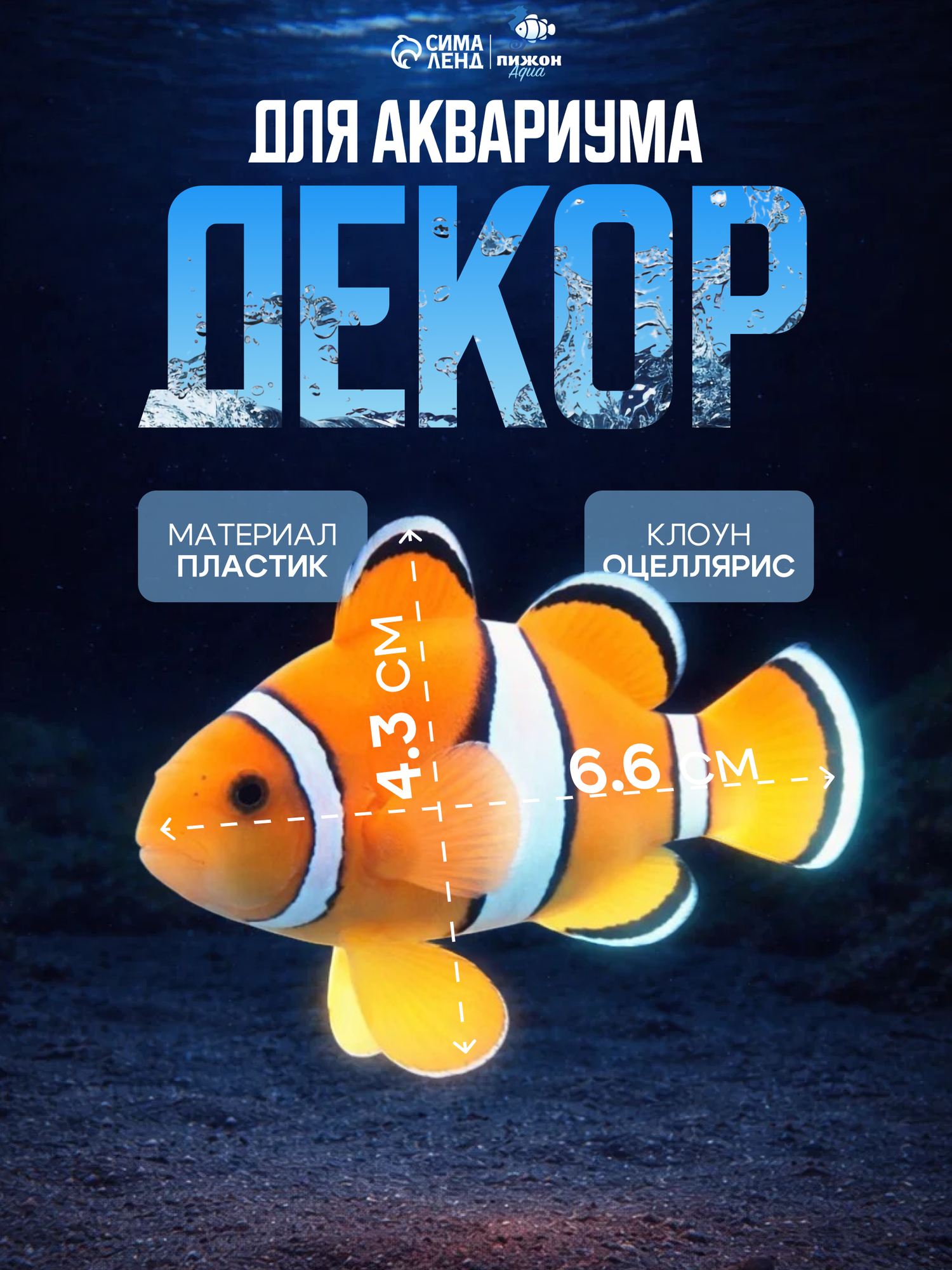 Декор для аквариума "Клоун оцеллярис", силиконовый, с неоновым эффектом, 6,6 х 4,3 см