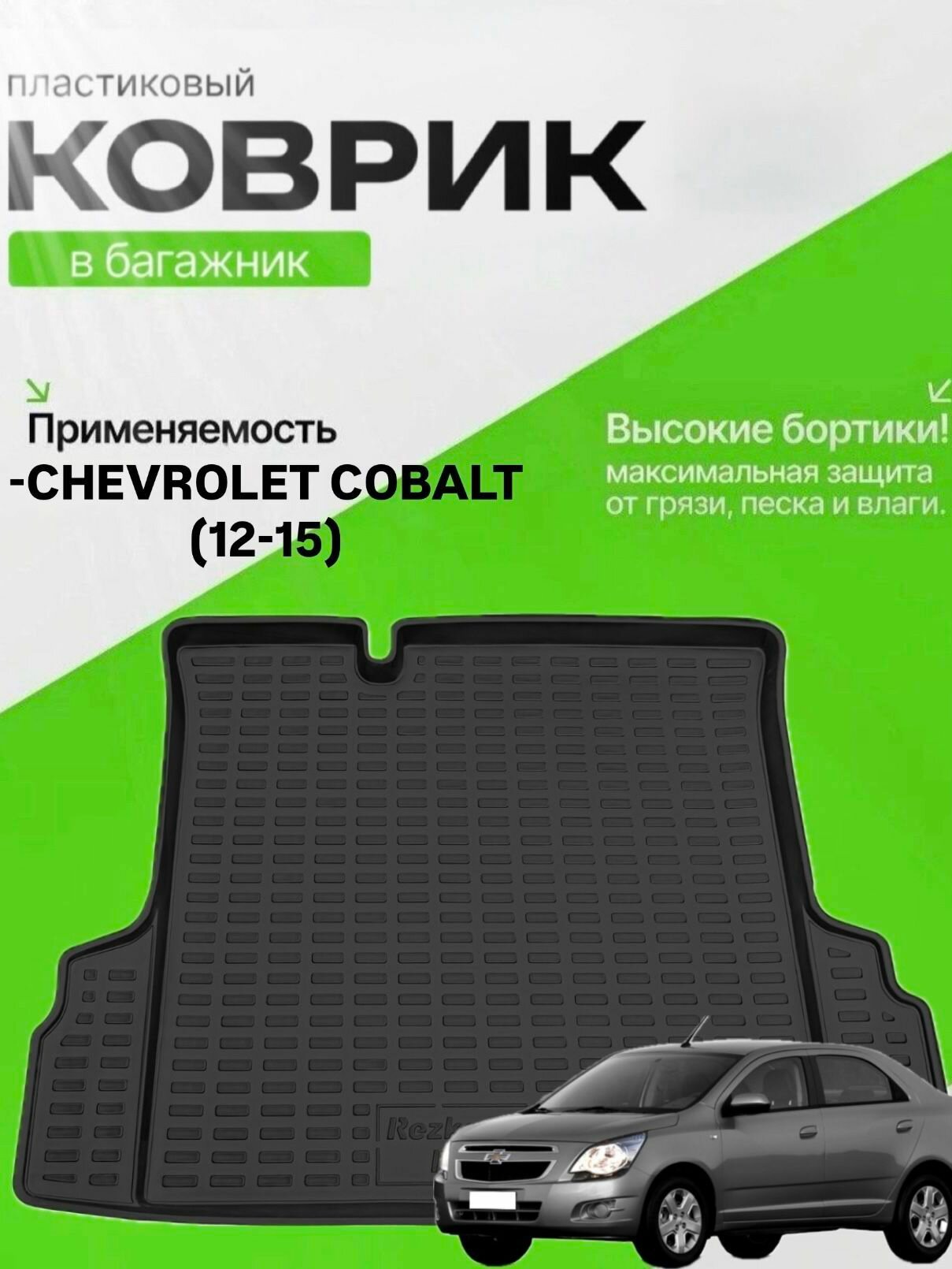 Коврик в багажник для Шевроле Кобальт , Равон Р4 , Ravon R4 Chevrolet Cobalt (12-15)