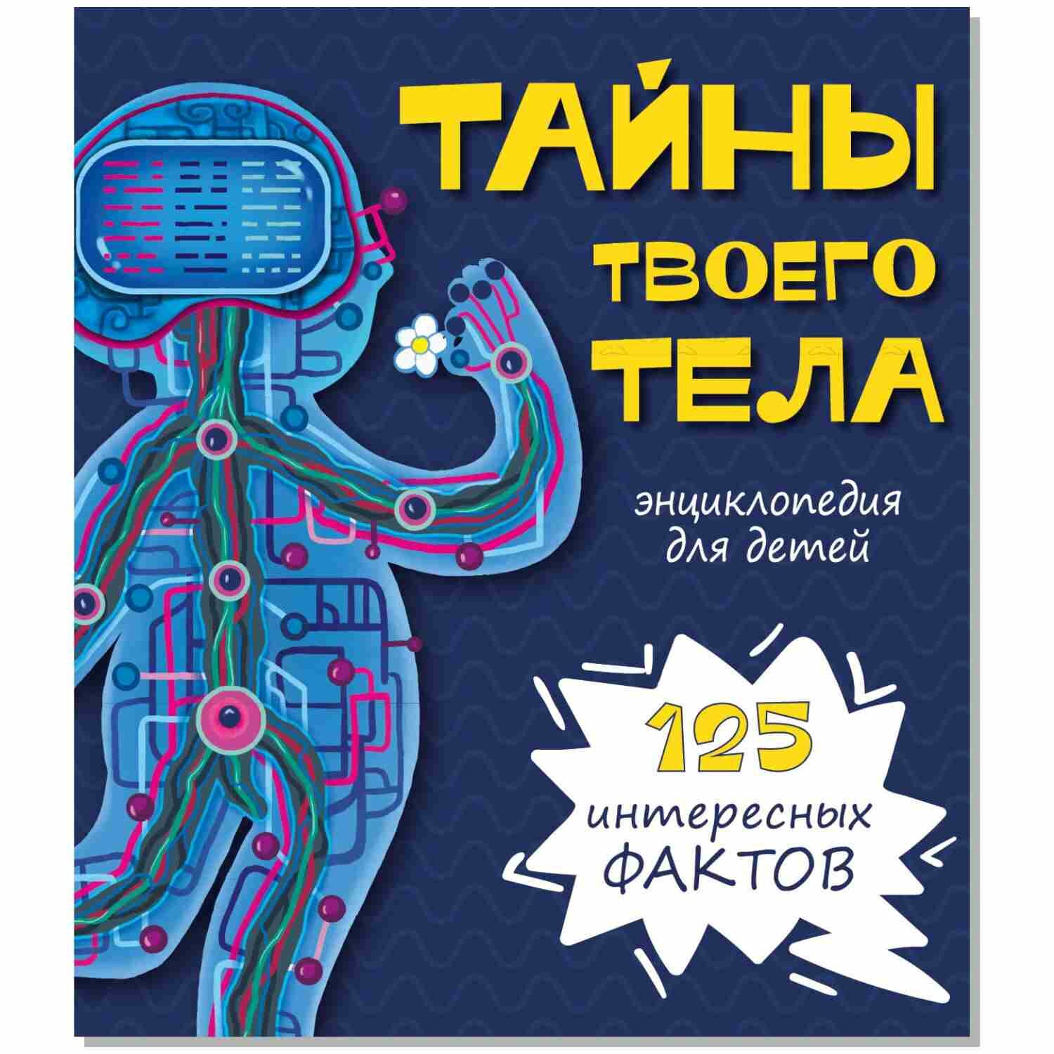 БимБиМон. Иванова Оксана, Чупрунова Анастасия. Энциклопедия тайны твоего тела