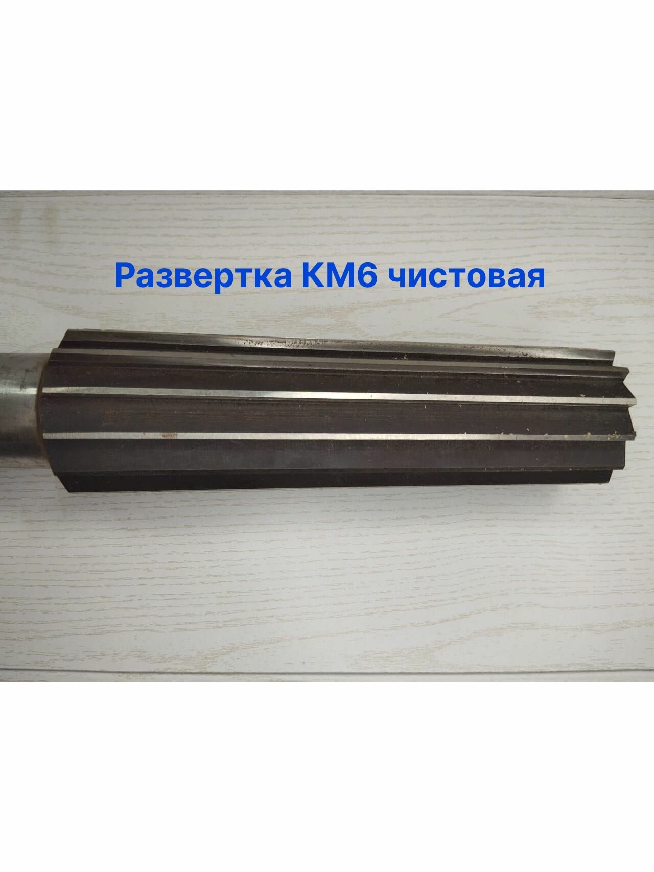 Развертка конус Морзе 6 (КМ6) чистовая , СССР