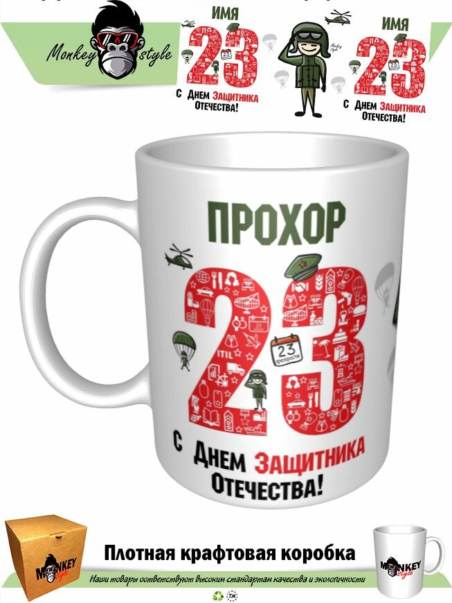 Кружка принтом «. Прохор. С Днем защитника Отечества! 23 февраля», 330 мл, белая кружка Премиум качества