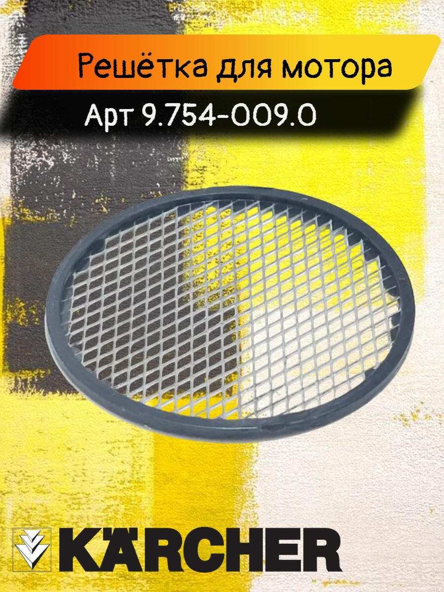 Решётка для мотора, для пылесоса Karcher VC 3, VC 3 Premium, артикул 9.754-009.0