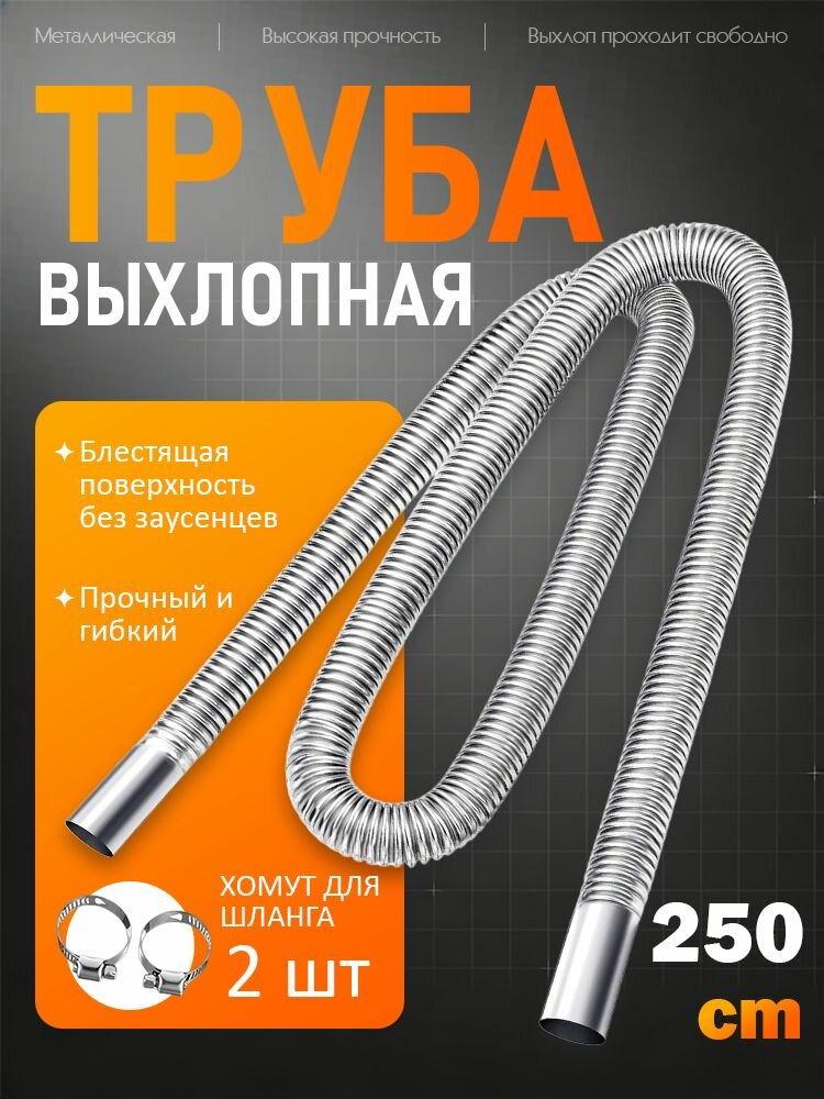 Гофра (выхлопная труба) 25мм для автономного отопителя / автономки гибкая, Hержавеющая, Kомплект для замены / 250см