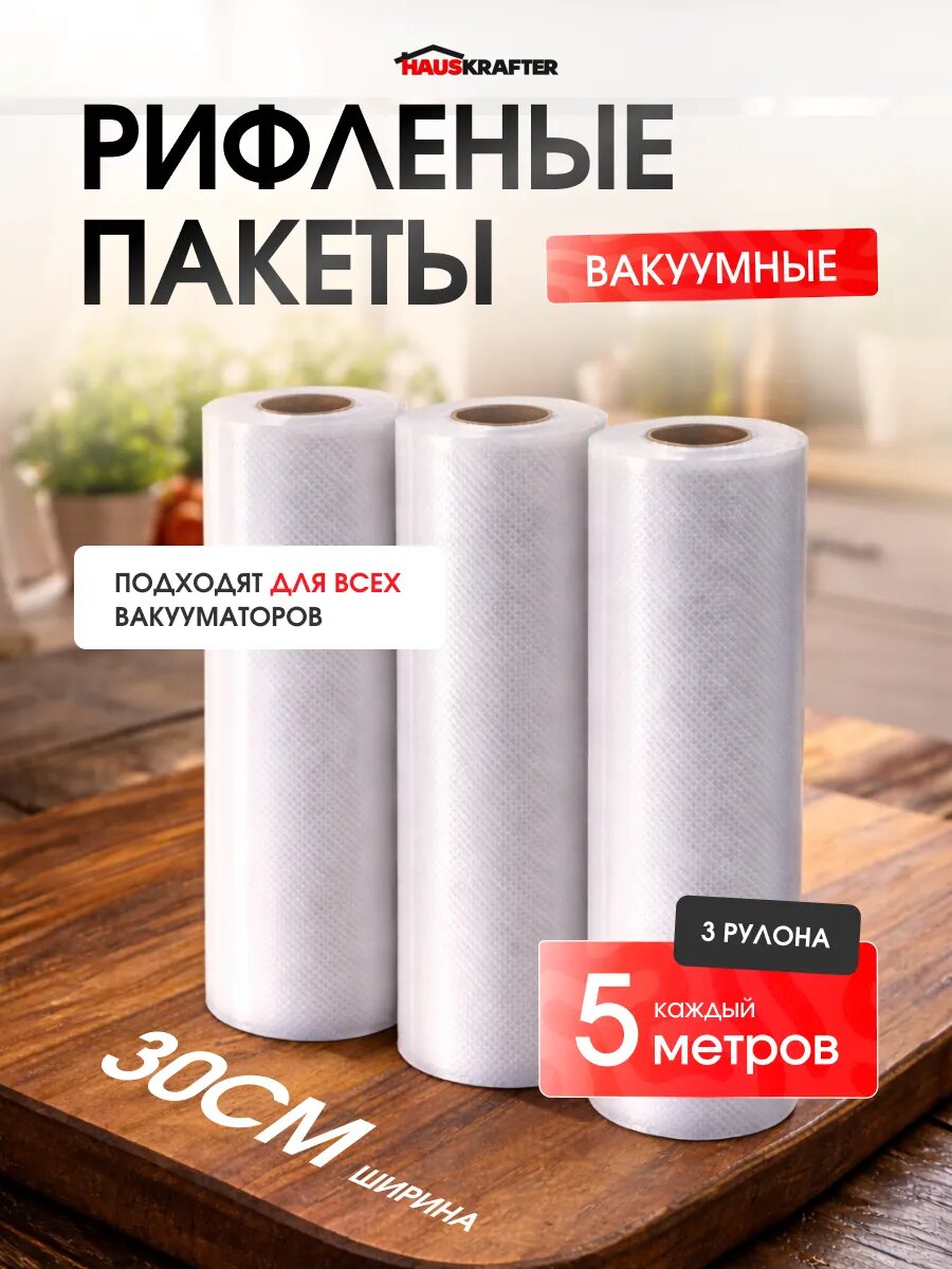 Рифленые пакеты для вакууматора в рулоне
