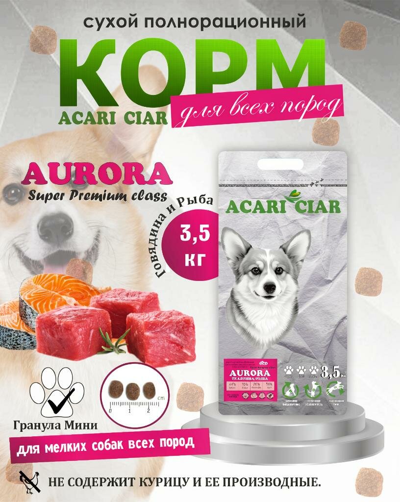 Сухой корм для собак Acari Ciar Aurora Говядина Рыба 3,5 кг мини гранула