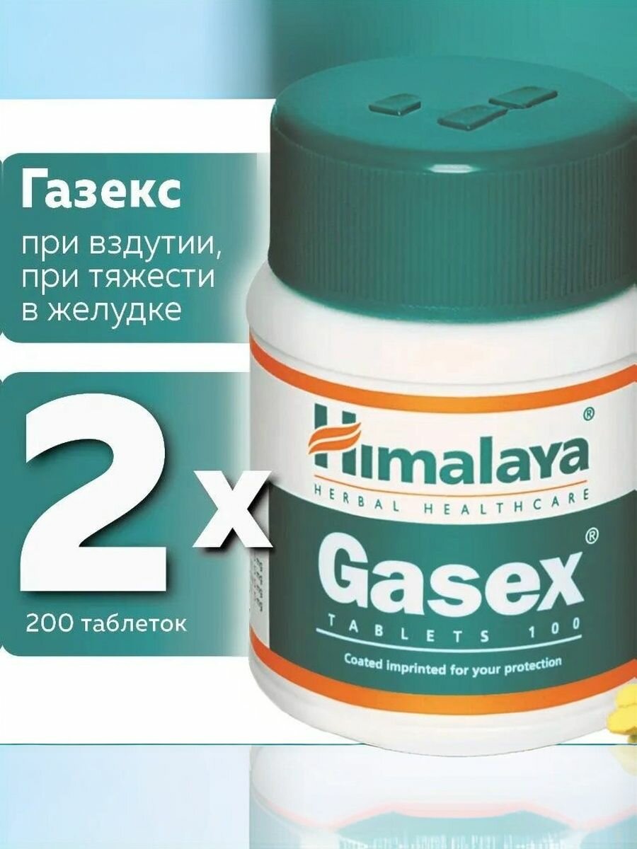 Himalaya Herbals Газекс (Gasex), пищевая добавка, 2 шт по 100 таб.